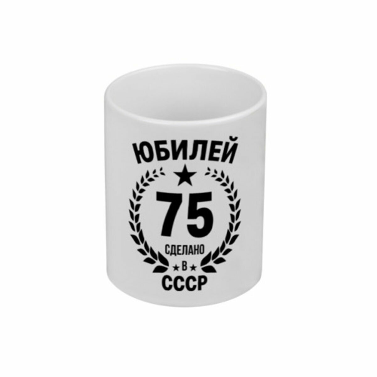 Кружка «Юбилей 75 лет, сделано в СССР» (белый)