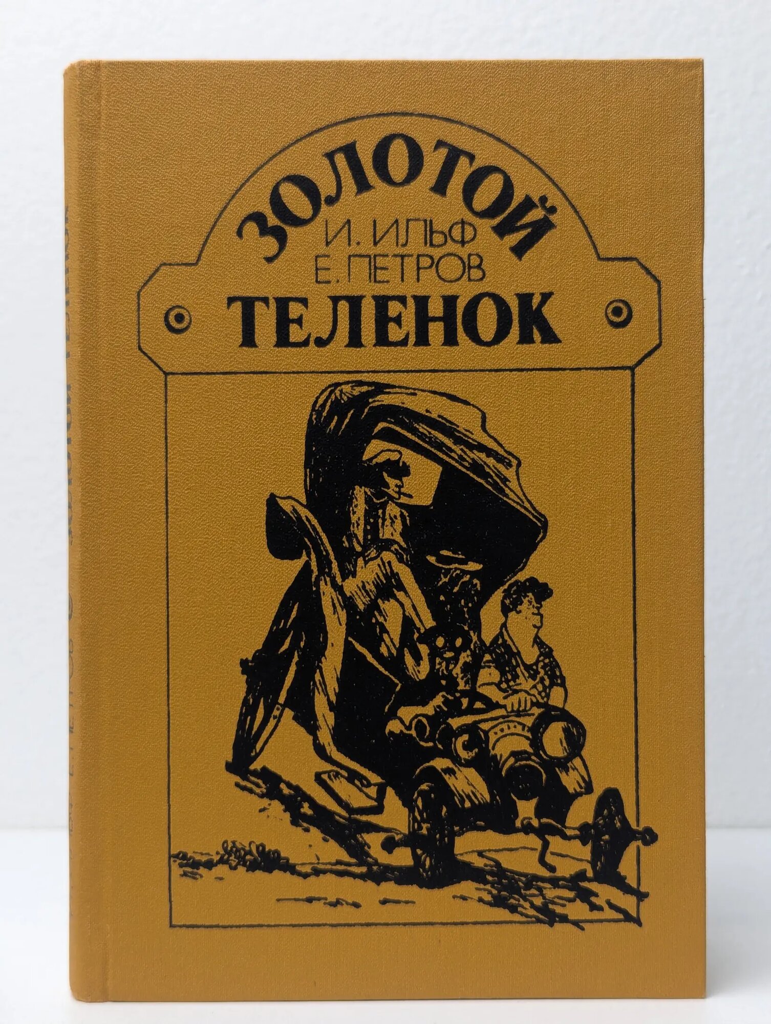 Золотой теленок Ильф Илья Арнольдович, Петров Евгений Петрович 1987