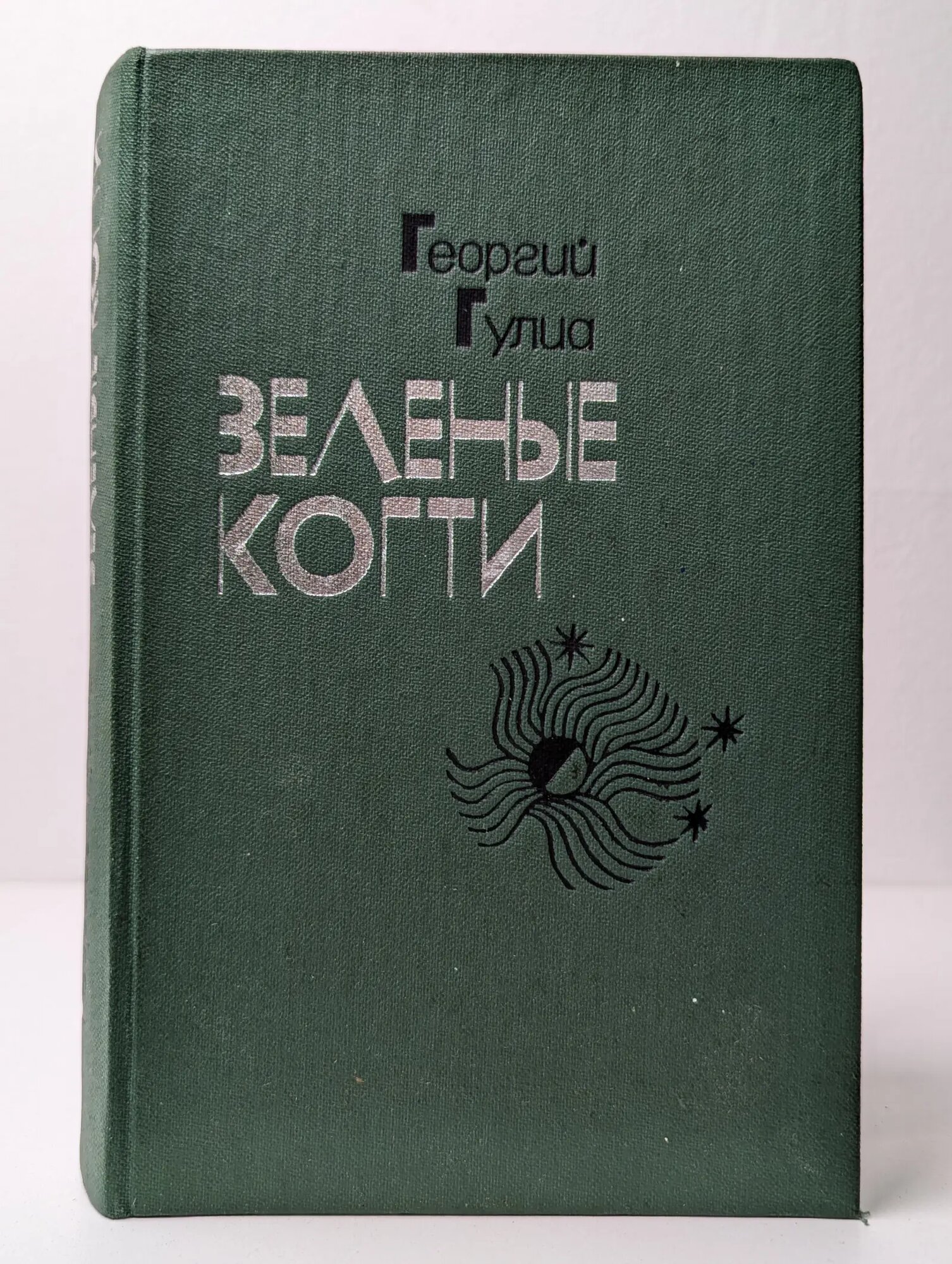 Зеленые когти Гулиа Георгий Дмитриевич 1982