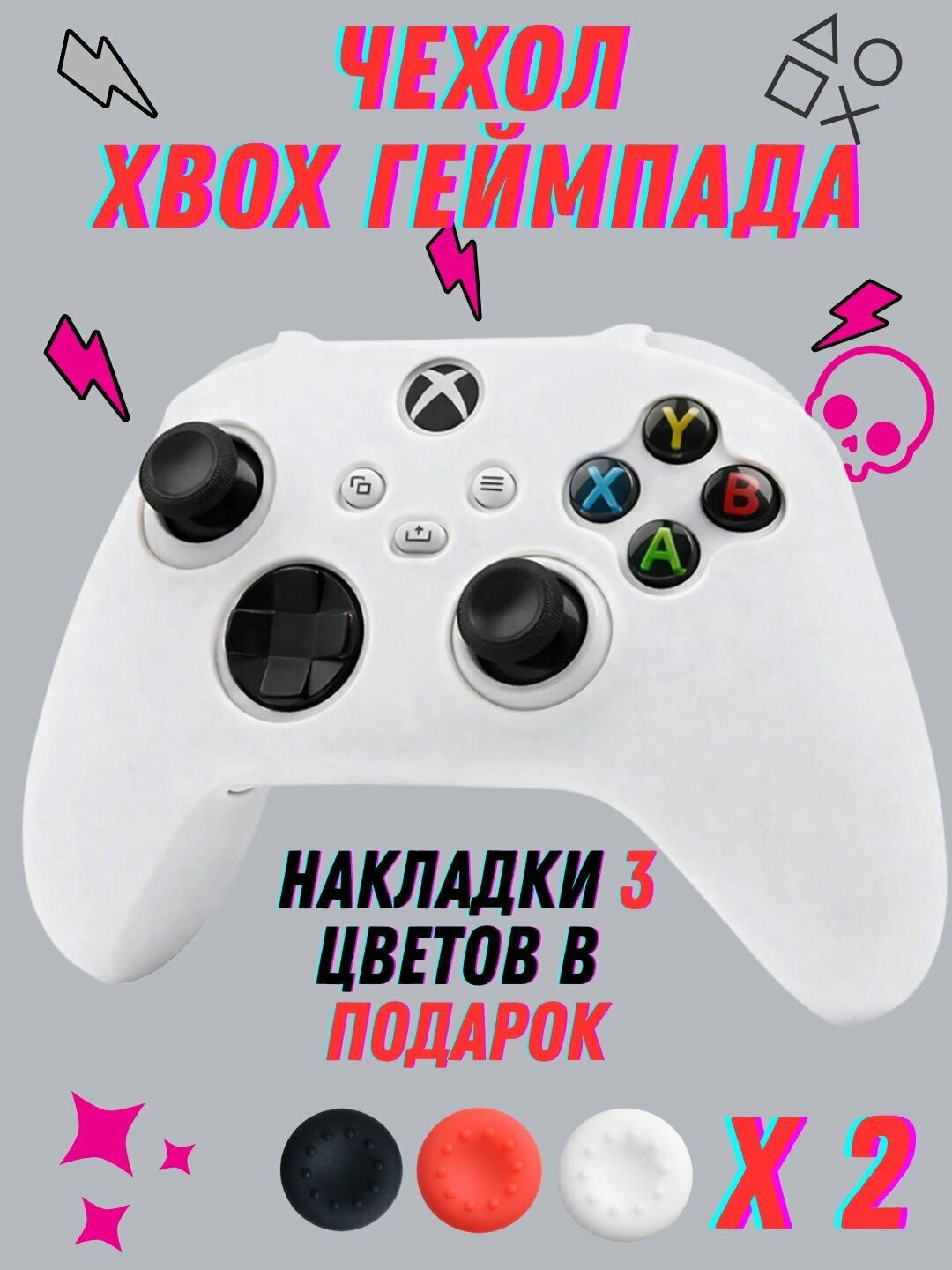 Чехол для джойстика Xbox Series S/X белый / Защитный чехол на геймпад Xbox one S/X / накладки для контроллера