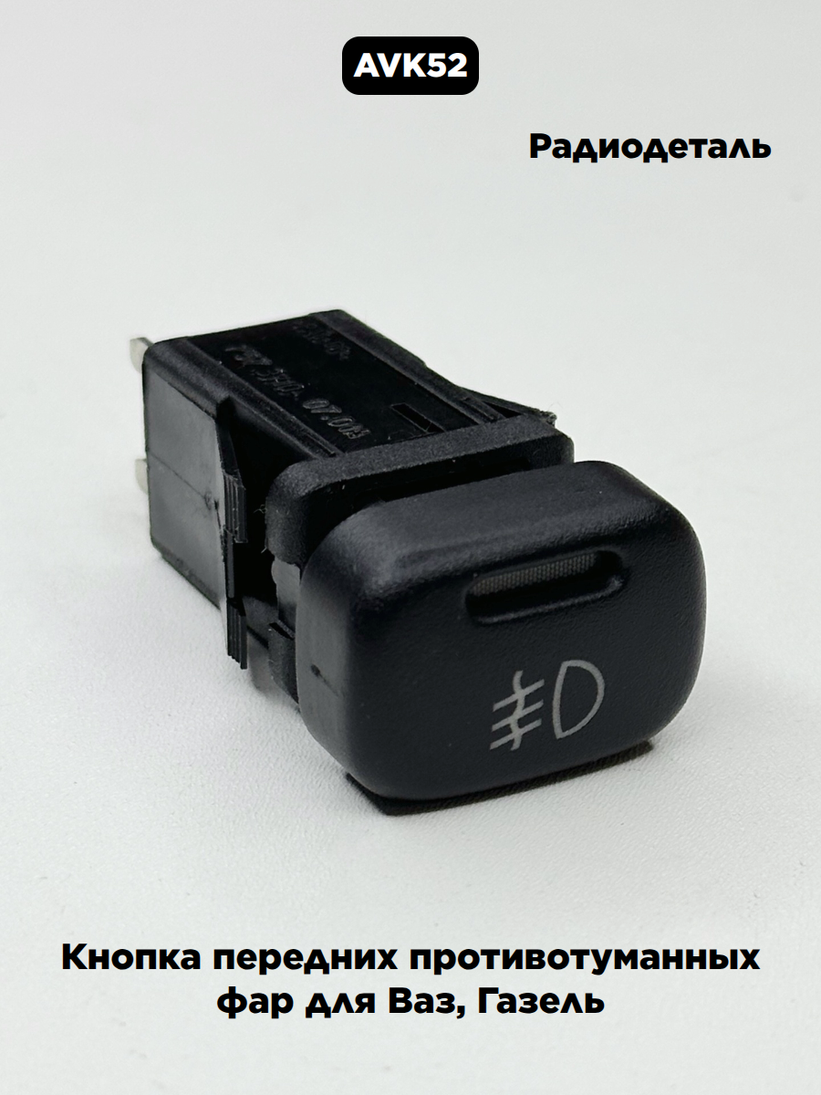 Кнопка передних противотуманных фар для Ваз 2115, Нива арт. 757.3710-07.01АБ