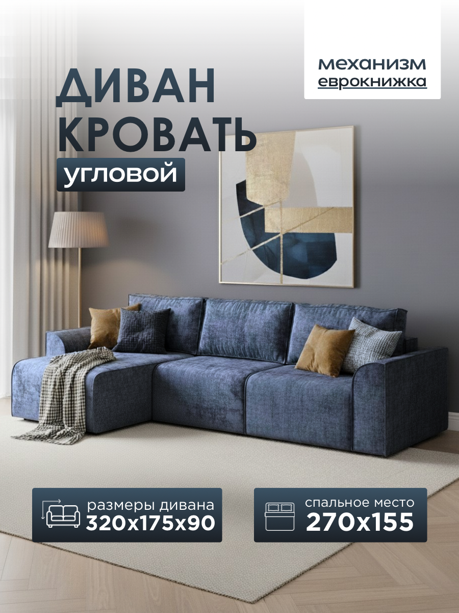 Угловой диван (левый угол) 320*170 независимый пружинный блок, синий