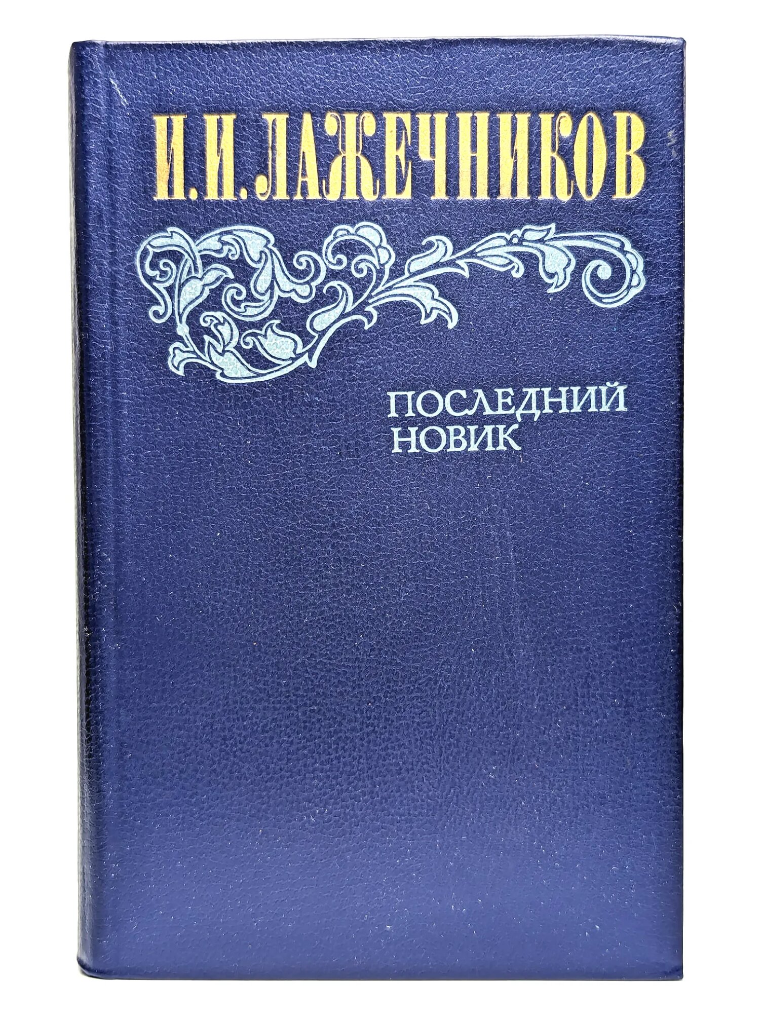 Последний Новик Лажечников Иван Иванович 1983
