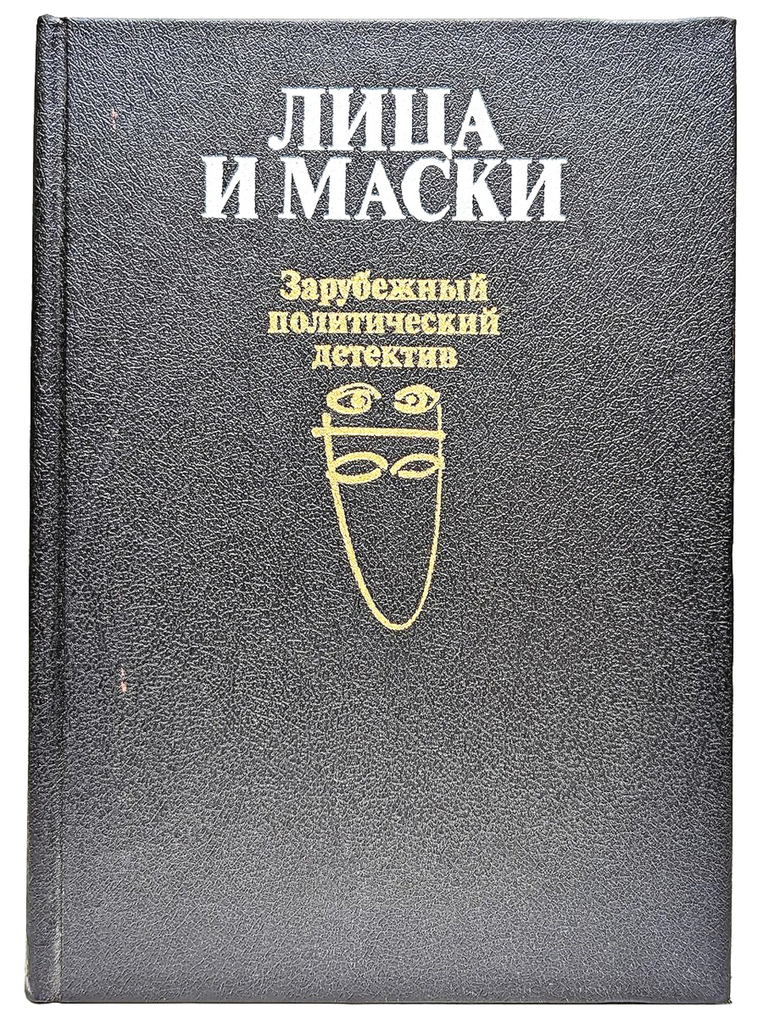 Лица и маски. Зарубежный политический детектив Сборник 1989