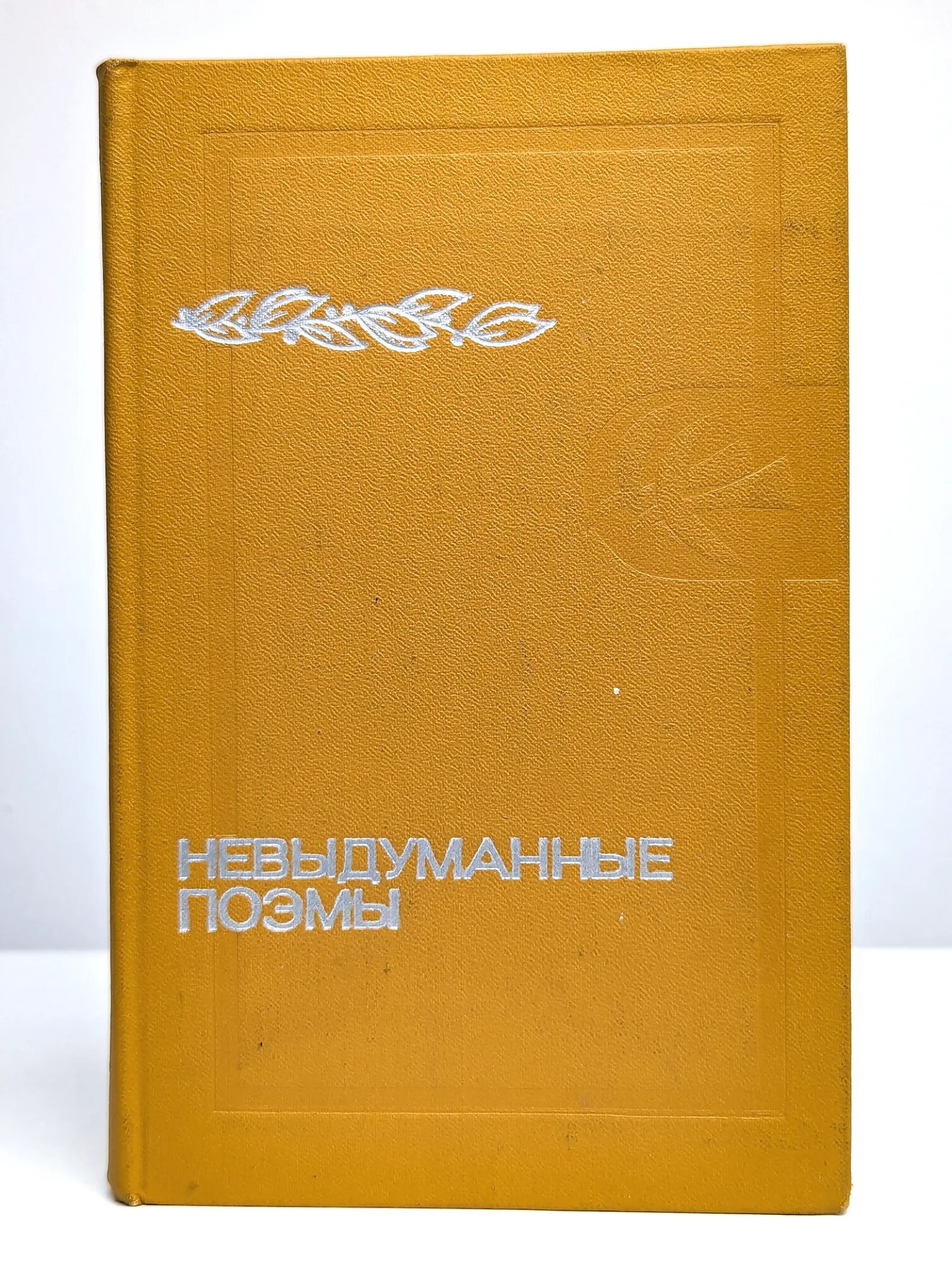 Невыдуманные поэмы сост. Лазарев Владимир Яковлевич 1975