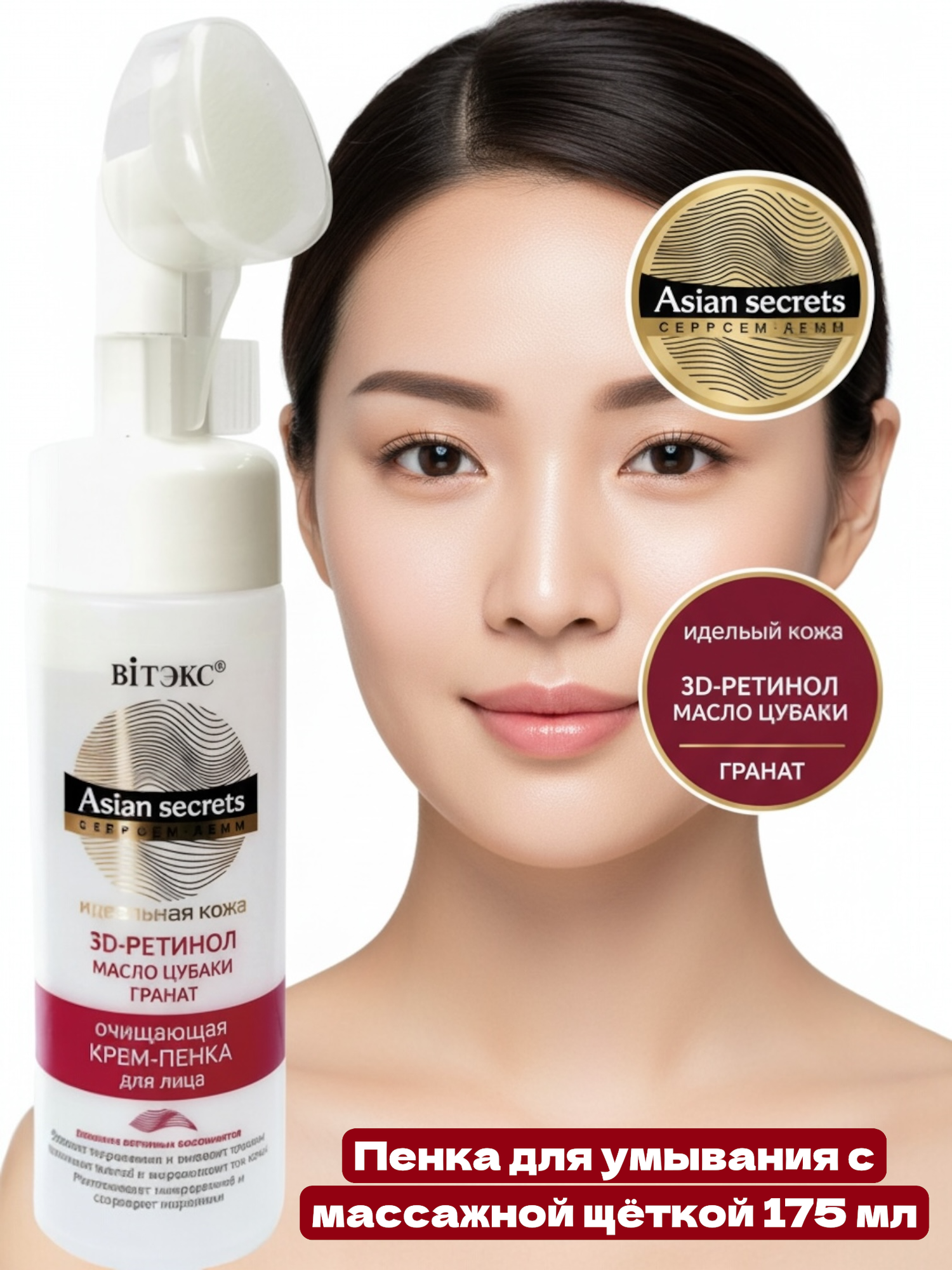 Очищающая крем-пенка для лица со щеточкой Секреты Азии витэк
