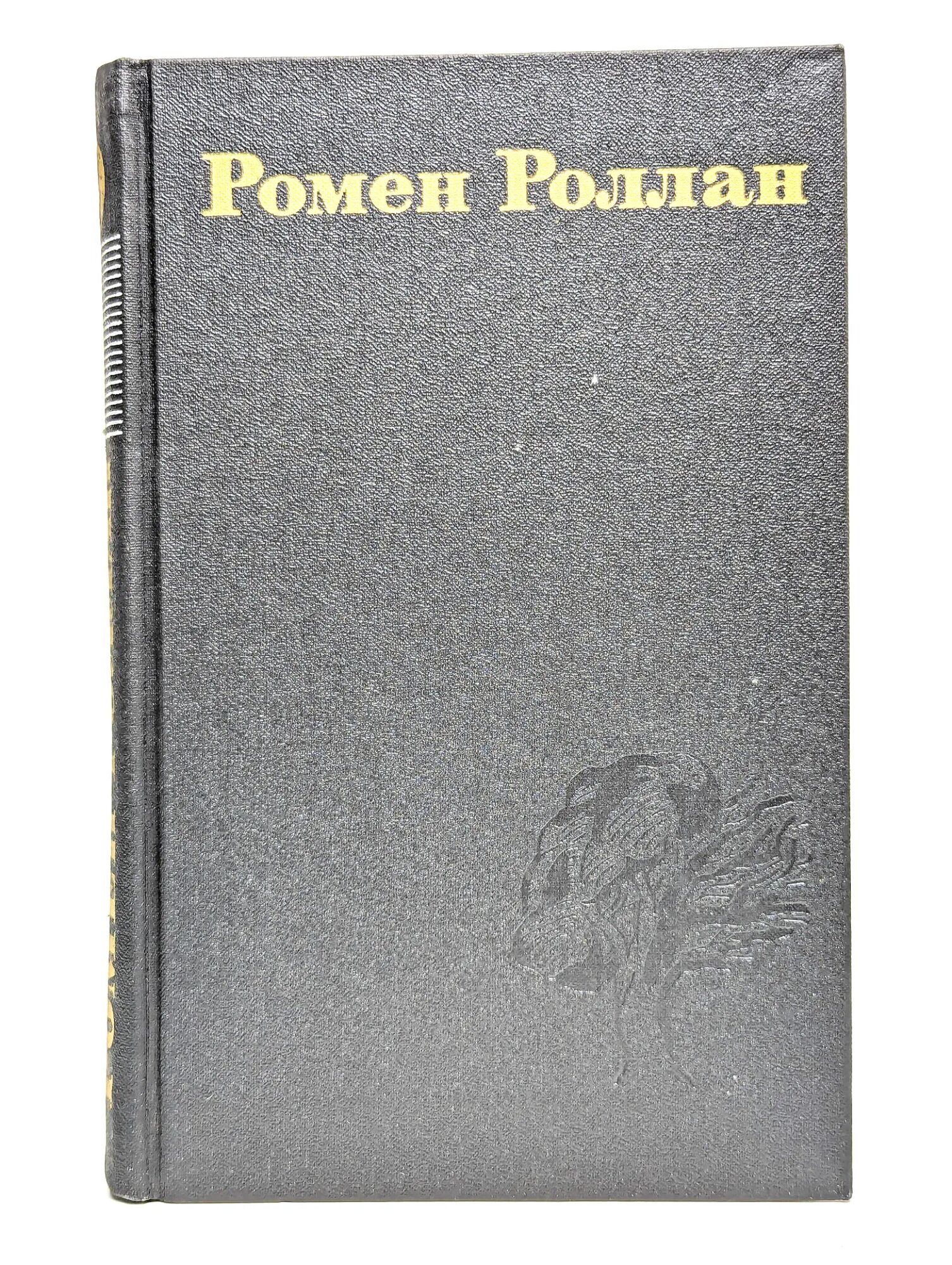 Ромен Роллан. Собрание сочинений в 9 томах. Том 9 Роллан Ромен 1974