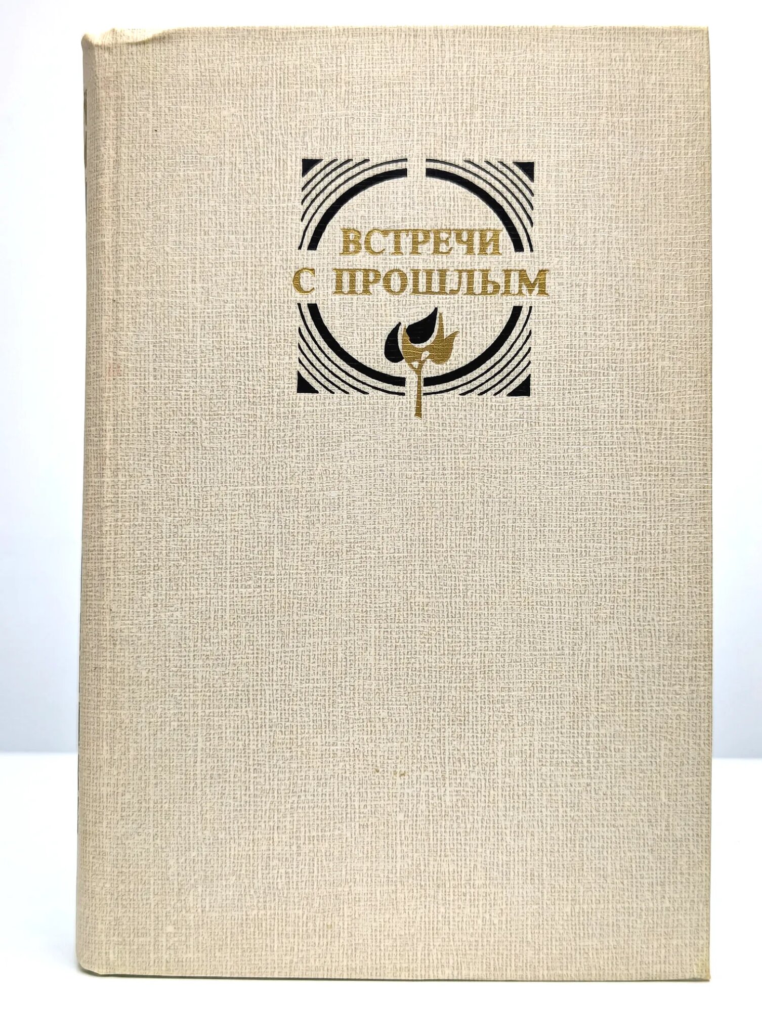 Встречи с прошлым. Выпуск 4 Сборник 1987