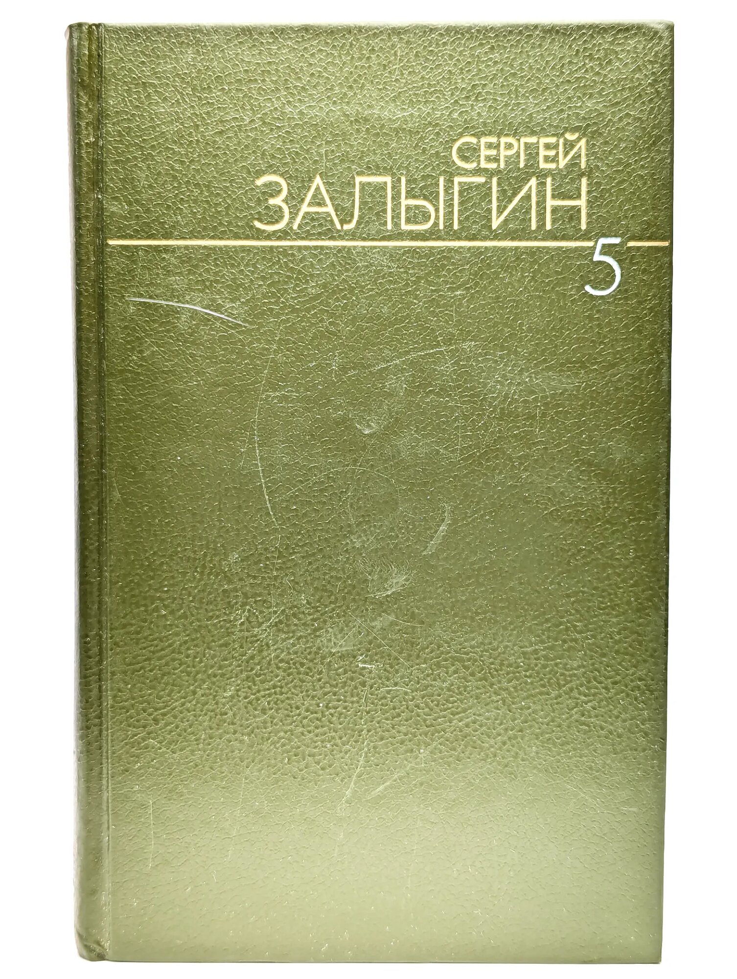 Сергей Залыгин. Собрание сочинений в шести томах. Том 5 Залыгин Сергей Павлович 1991