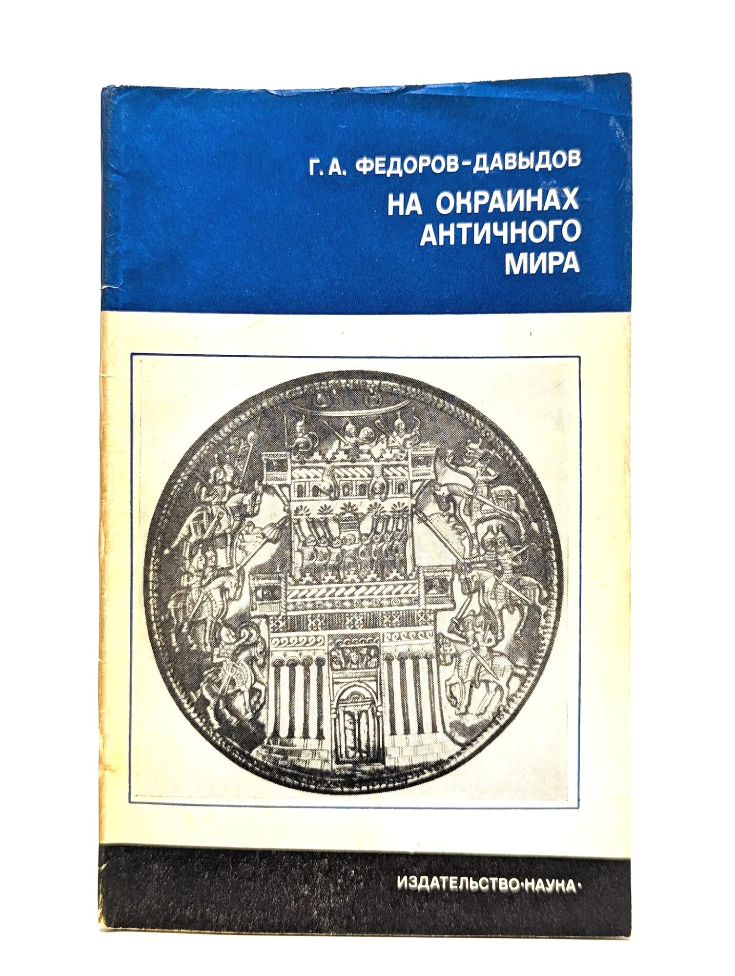 На окраинах античного мира Федоров-Давыдов Герман Алексеевич 1975