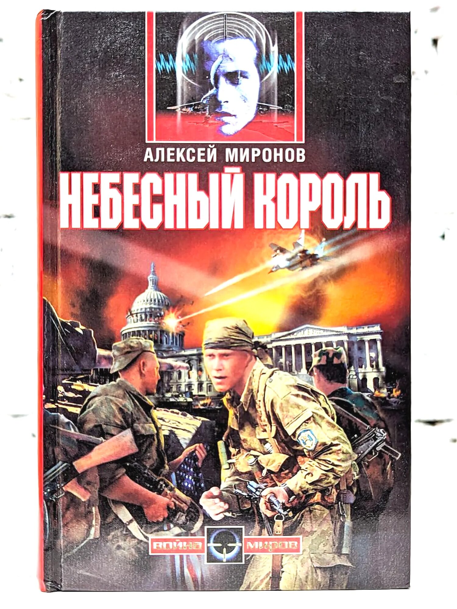 Небесный король Миронов А. 1998