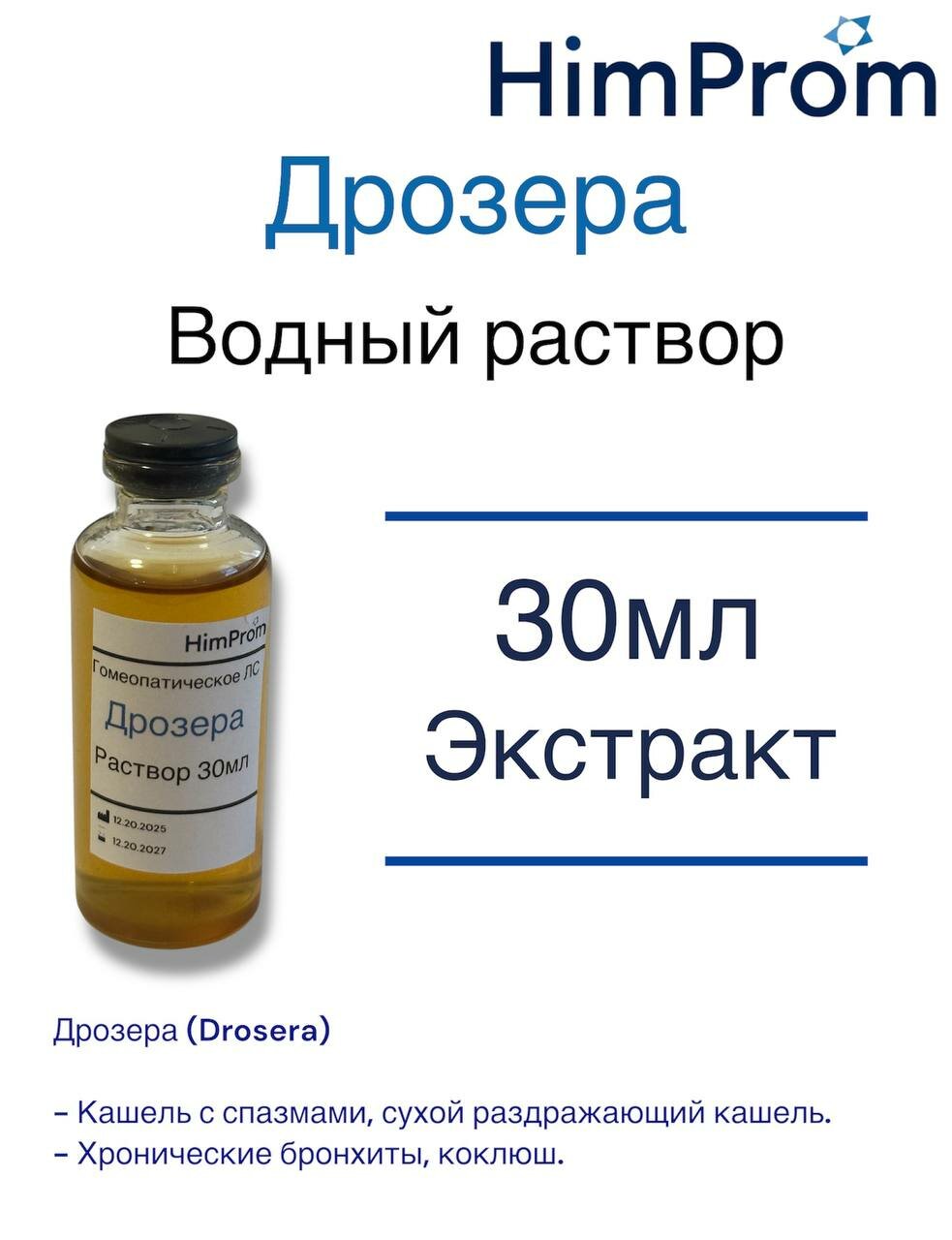 Дрозера гомеопатический препарат, экстракт, народная медицина, от болезней, сыворотка, альтернативная медицина,