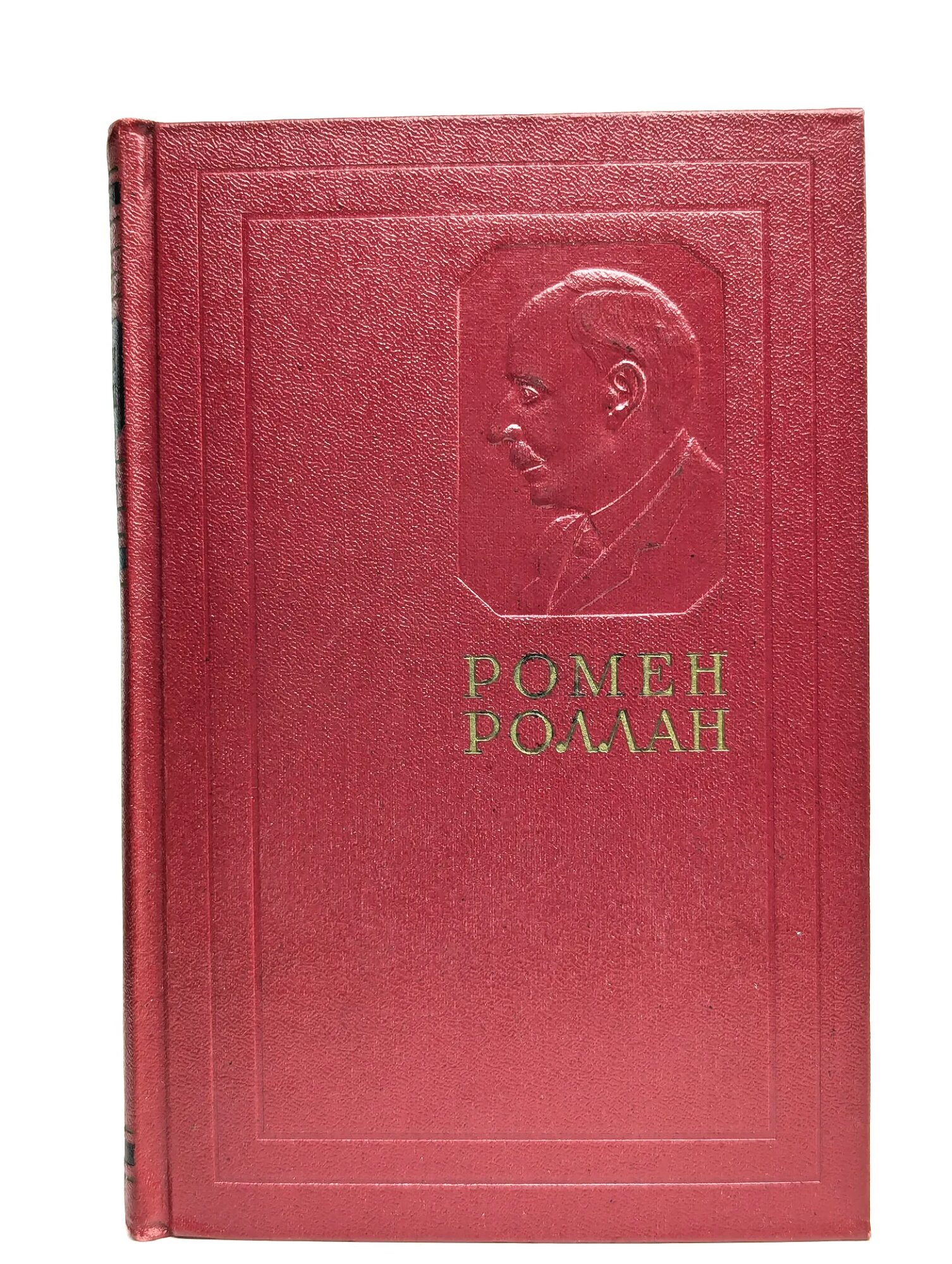Ромен Роллан. Собрание сочинений в четырнадцати томах. Том 4 Роллан Ромен 1956