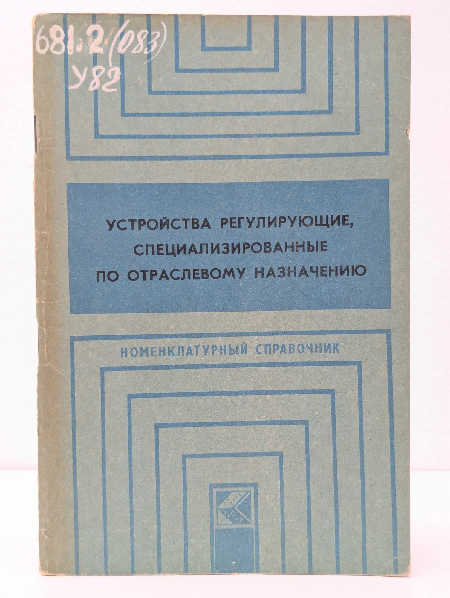 Устройства регулирующие, специализированные по отраслевому назначению Сборник 1977