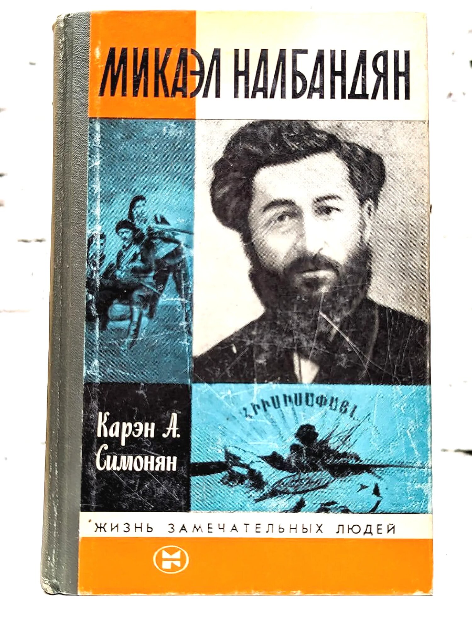 Микаэл Налбандян Симонян Карэн Арамович 1984