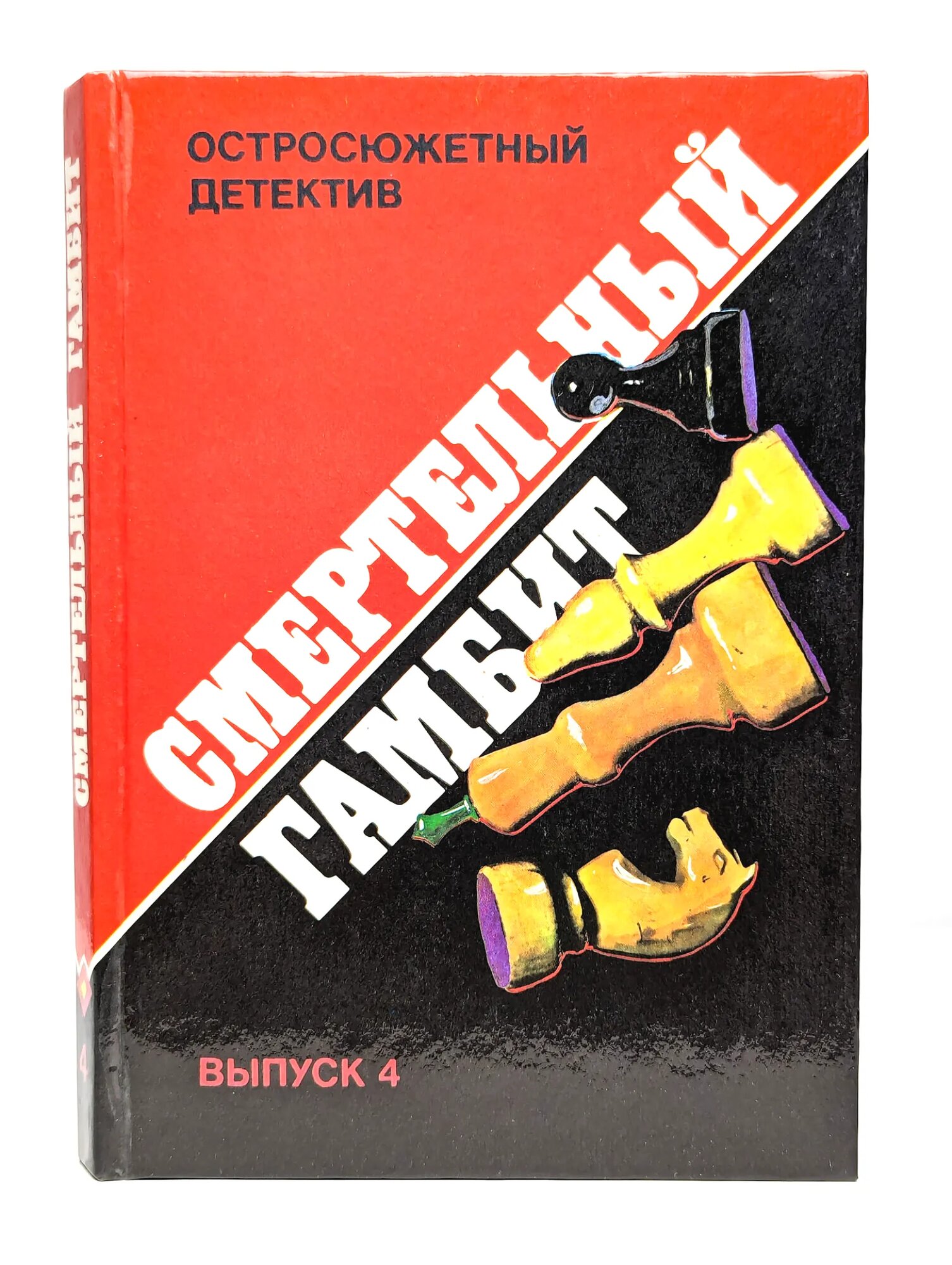 Смертельный гамбит. Выпуск 4 Мейсон Альфред Эдвард Вудли 1991