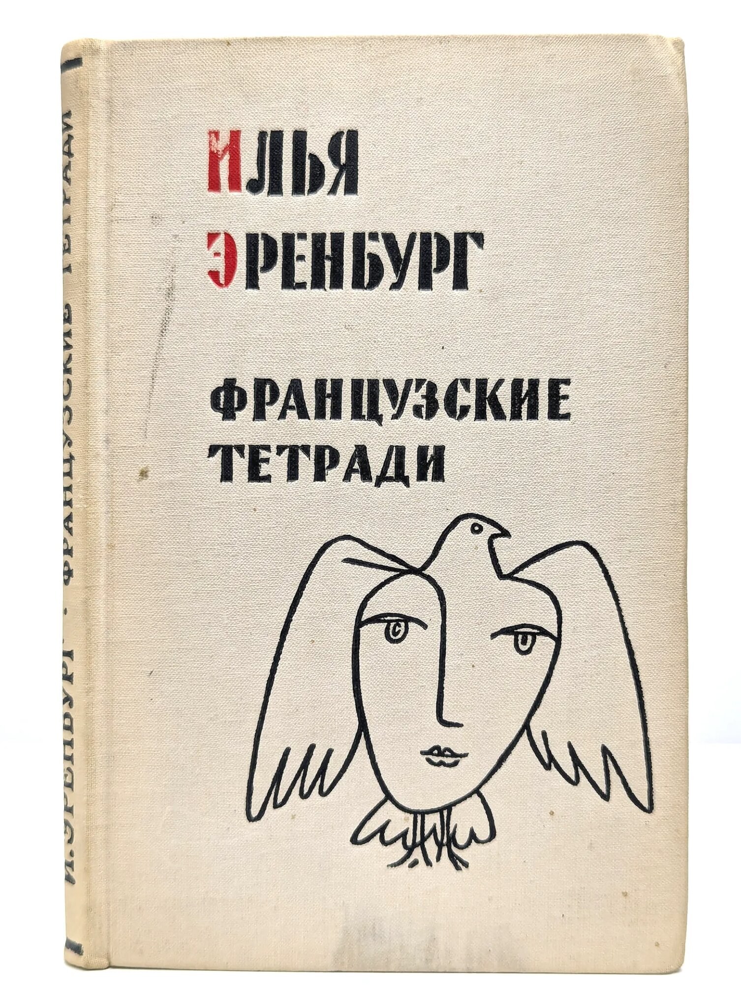 Французские тетради Эренбург Илья Григорьевич 1959