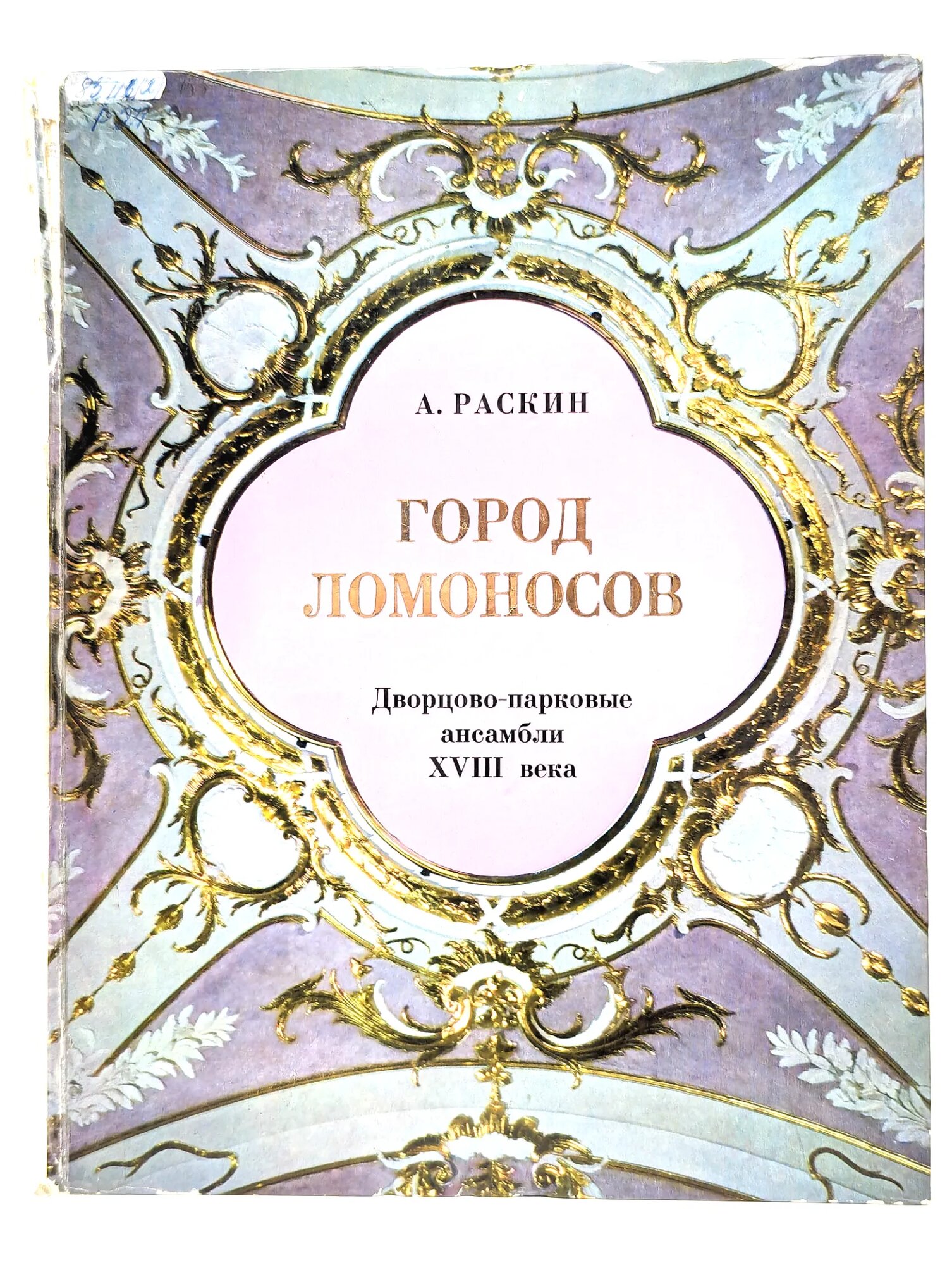 Город Ломоносов. Дворцово-парковые ансамбли XVIII века Раскин Абрам Григорьевич 1979