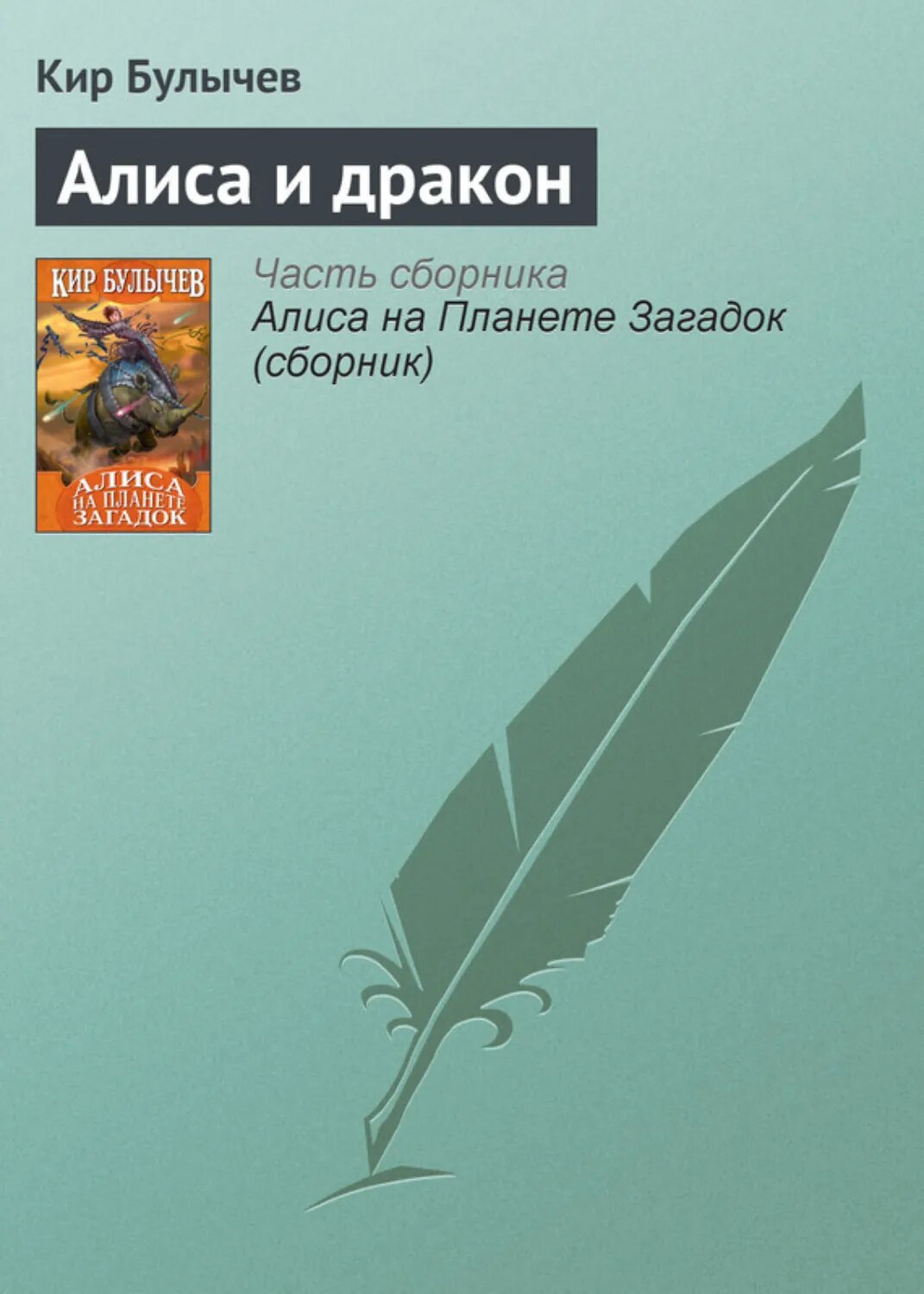 Алиса и дракон [Цифровая книга]