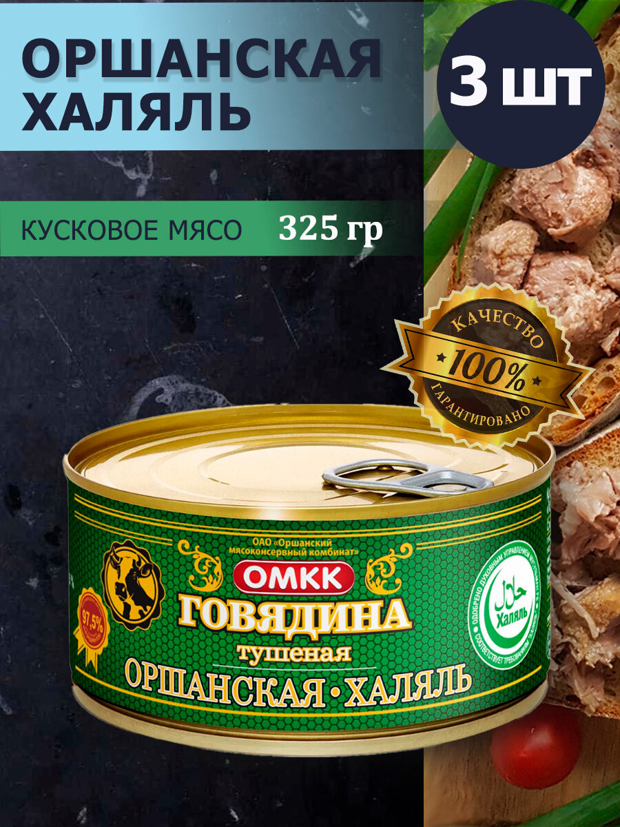 Говядина тушеная омкк Оршанская халяль 325гр х 3 шт