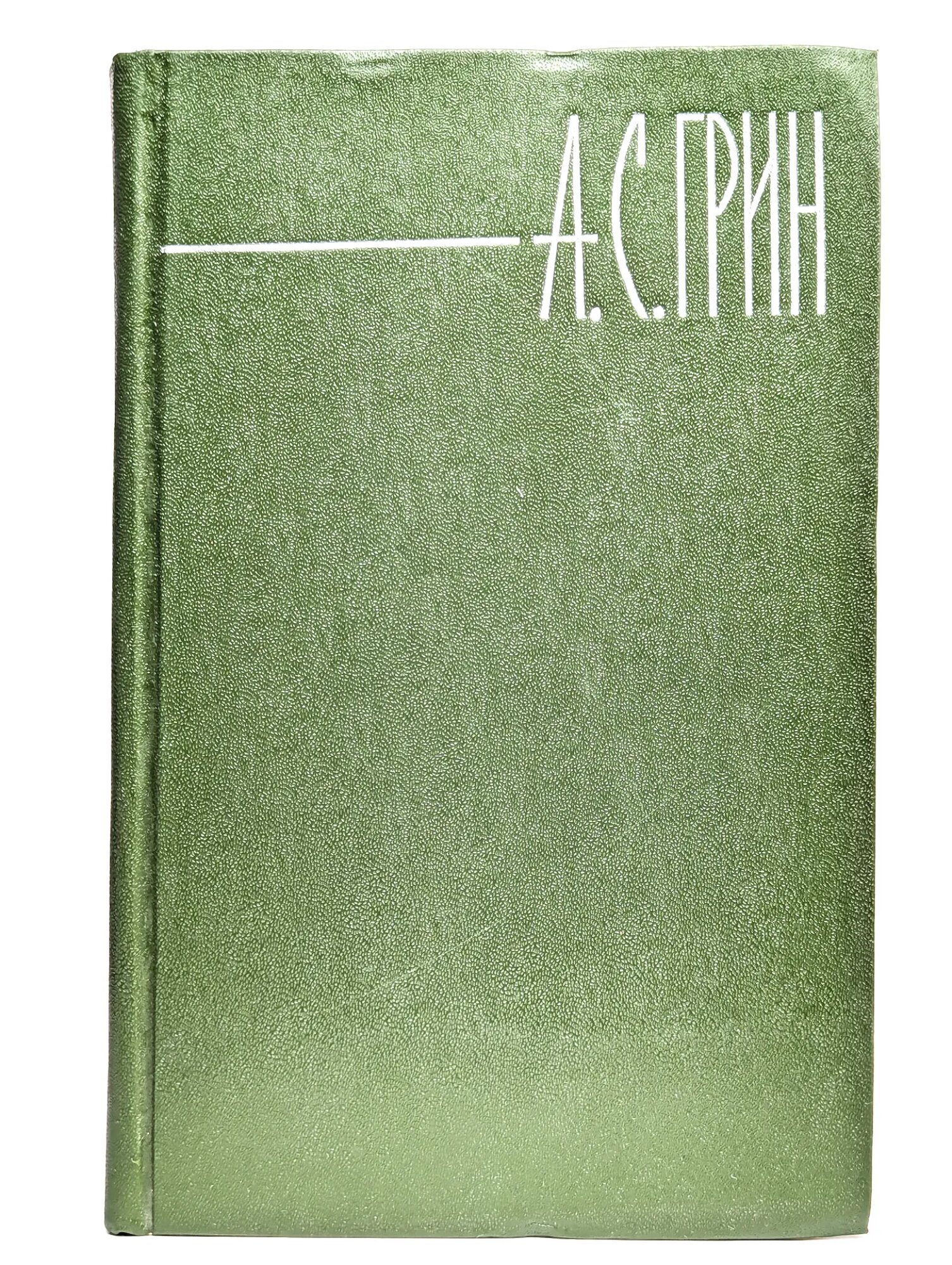 А. С. Грин. Собрание сочинений в 6 томах. Том 1 Грин Александр Степанович 1980