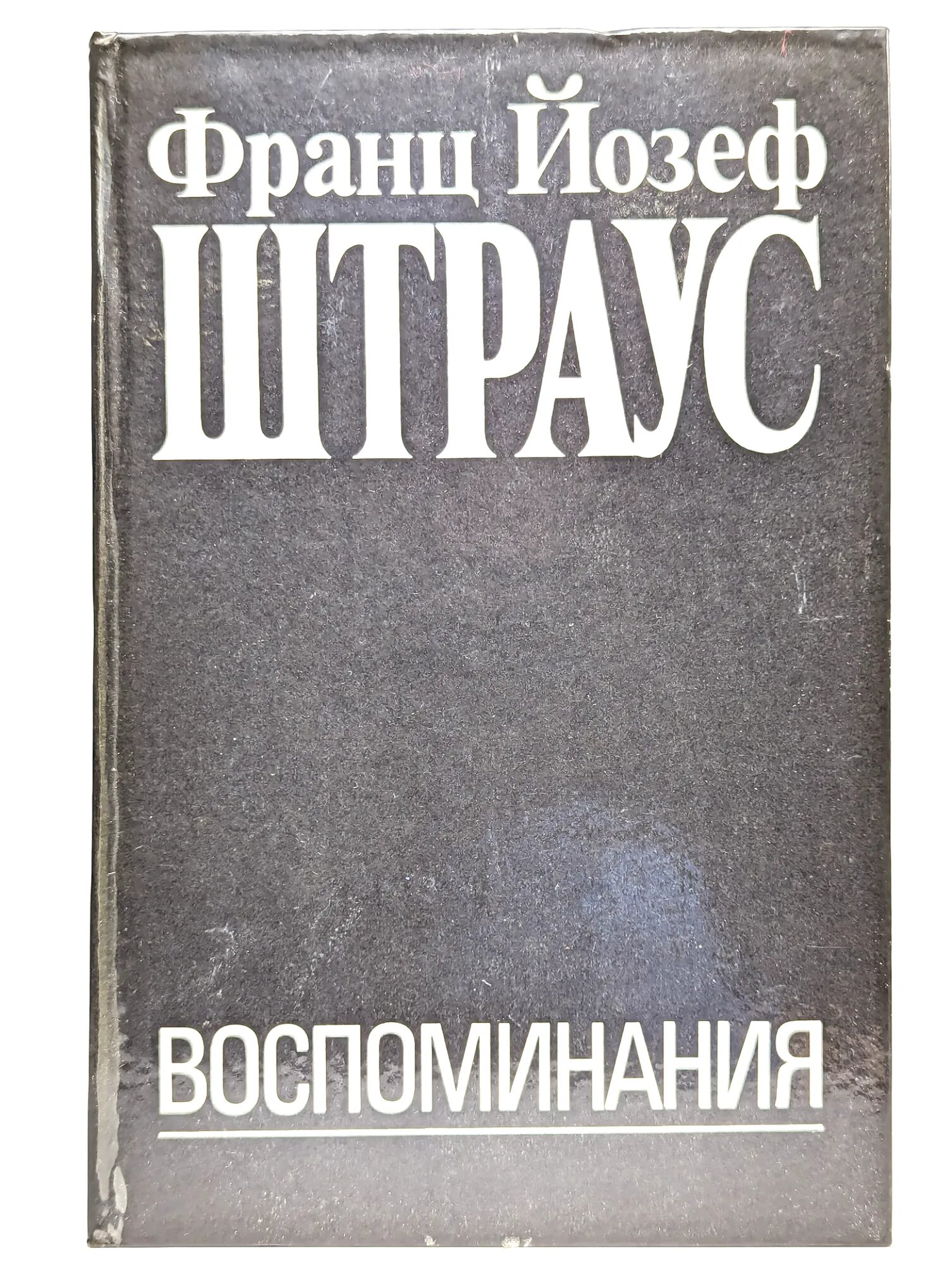 Франц Йозеф Штраус. Воспоминания Штраус Йозеф 1991