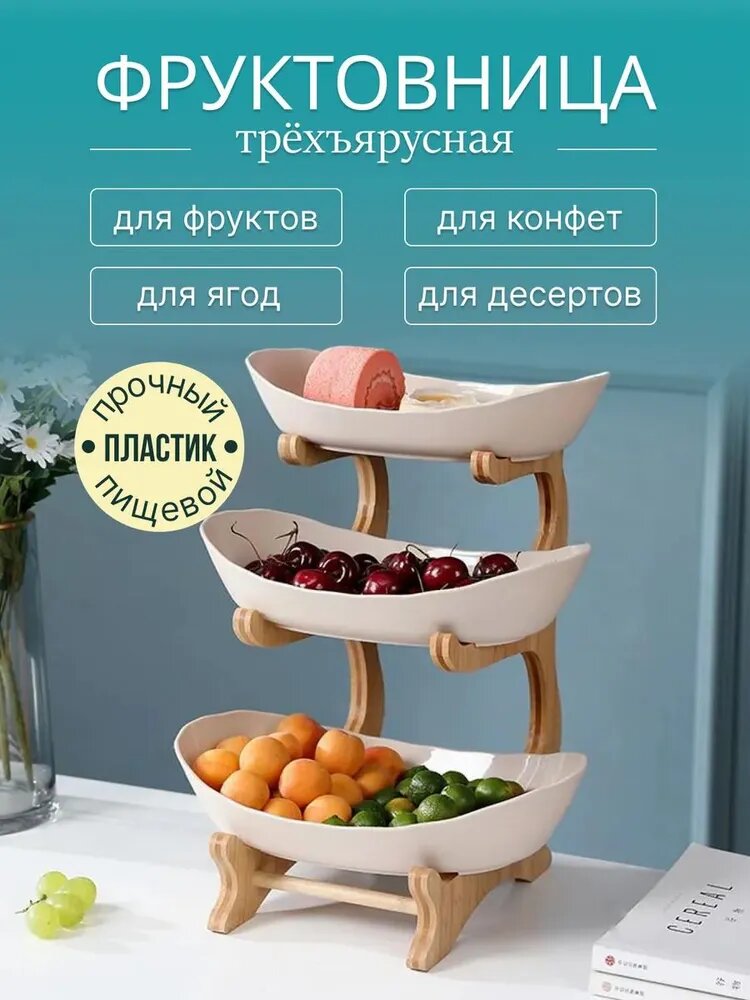 Фруктовница трехъярусная, 28 см, бамбук/пластик, для фруктов/конфет/десертов, 1 шт