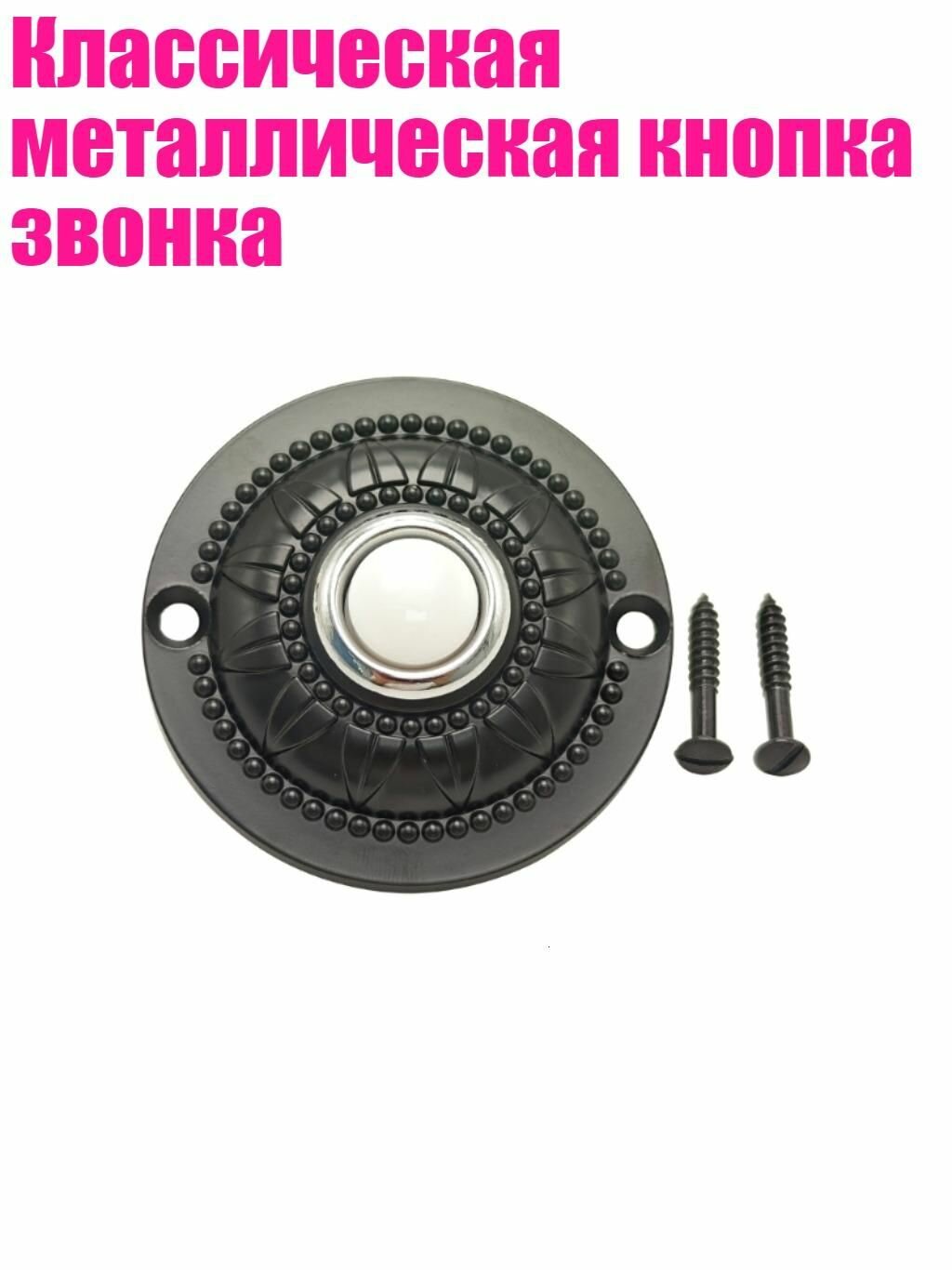 Классическая металлическая кнопка звонка