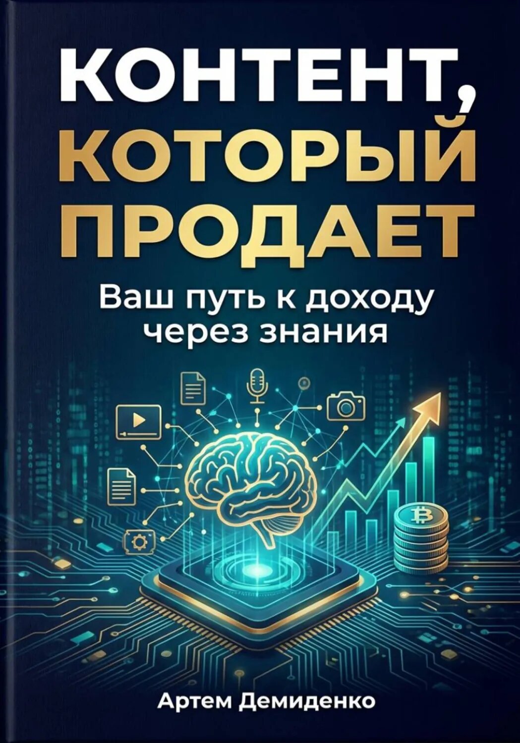Контент, который продает: Ваш путь к доходу через знания [Цифровая книга]