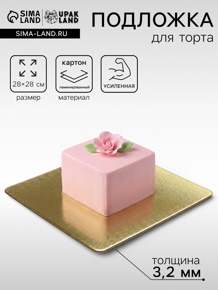 Подложка для торта усиленная, 28×28 см, золото-жемчуг, 3.2 мм, 5 шт.