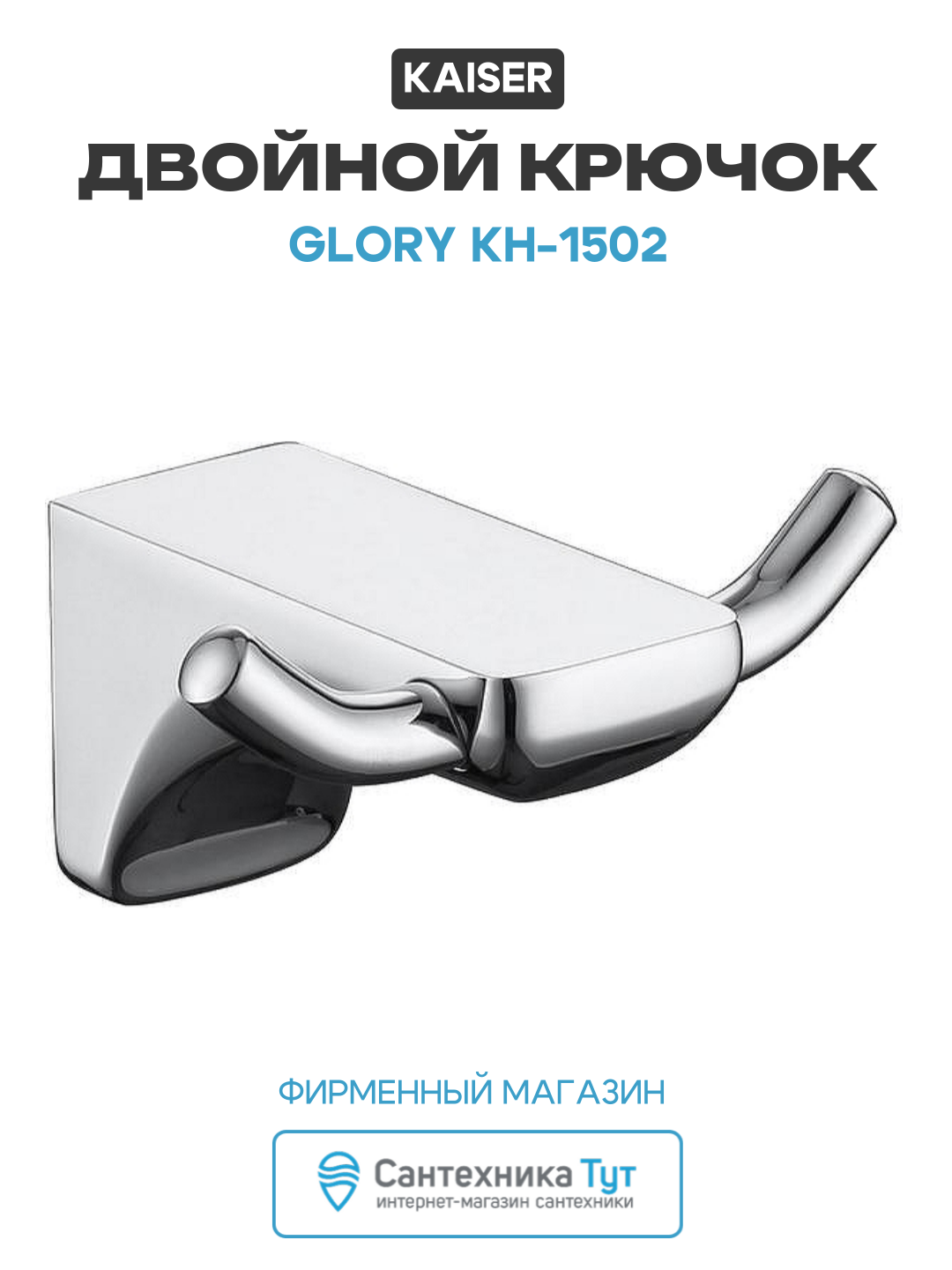 Двойной крючок Kaiser KH-1502 Хром