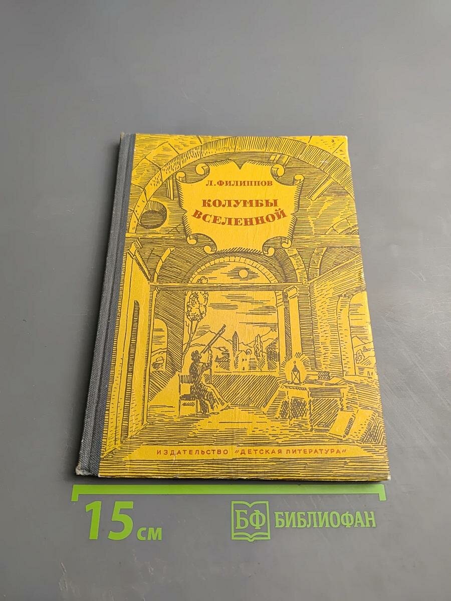 Колумбы Вселенной