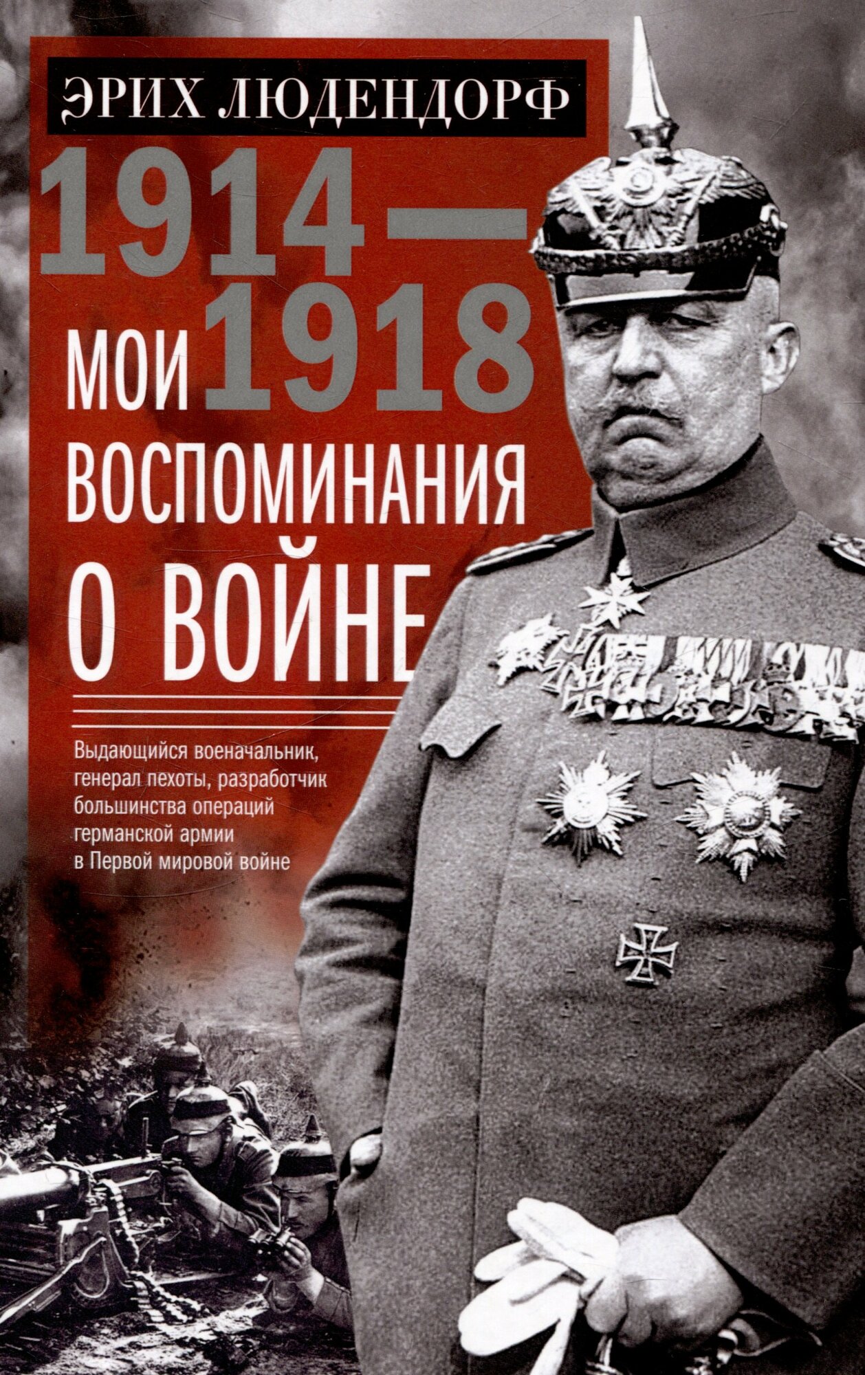Книга: "Мои воспоминания о войне 1914 — 1918 гг." от Людендорф Э, русский язык, Исторические и общественные деятели