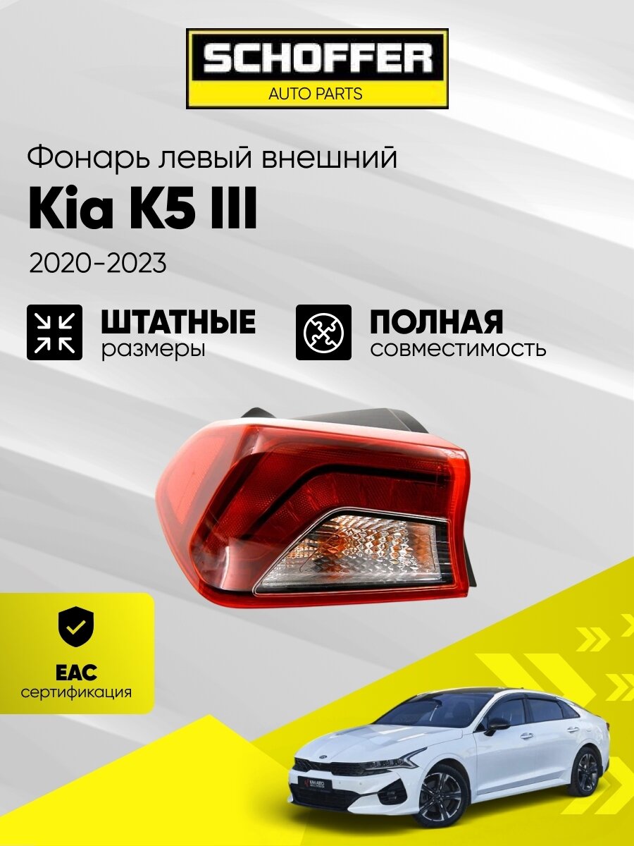 Фонарь задний левый Kia K5 (III 2020 - н. в.) № 92401-L2000, SHF-15057