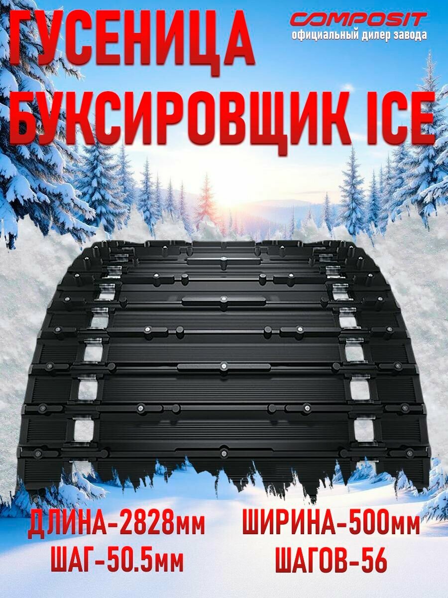 Гусеница Буксировщик ICE (шипы) (Д-2828мм, Ш-500мм, шаг-50,5мм, шагов-56) (015 000 08/01500006