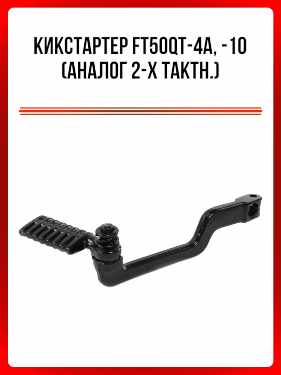 Кикстартер FT50QT-4A, -10