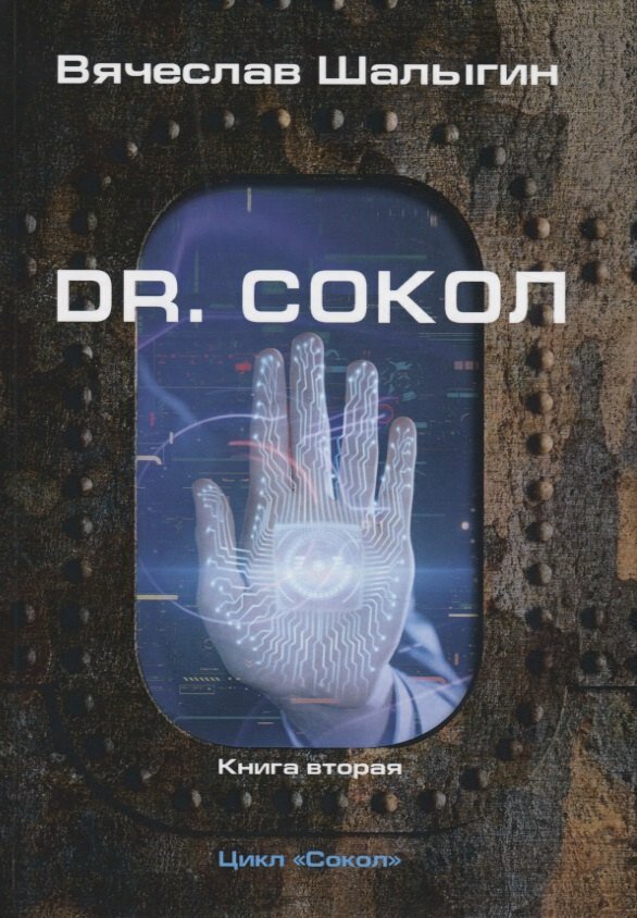 Книга: "Dr. Сокол. Кн. 2. Цикл "Сокол" от Шалыгин В, русский язык, Боевая фантастика