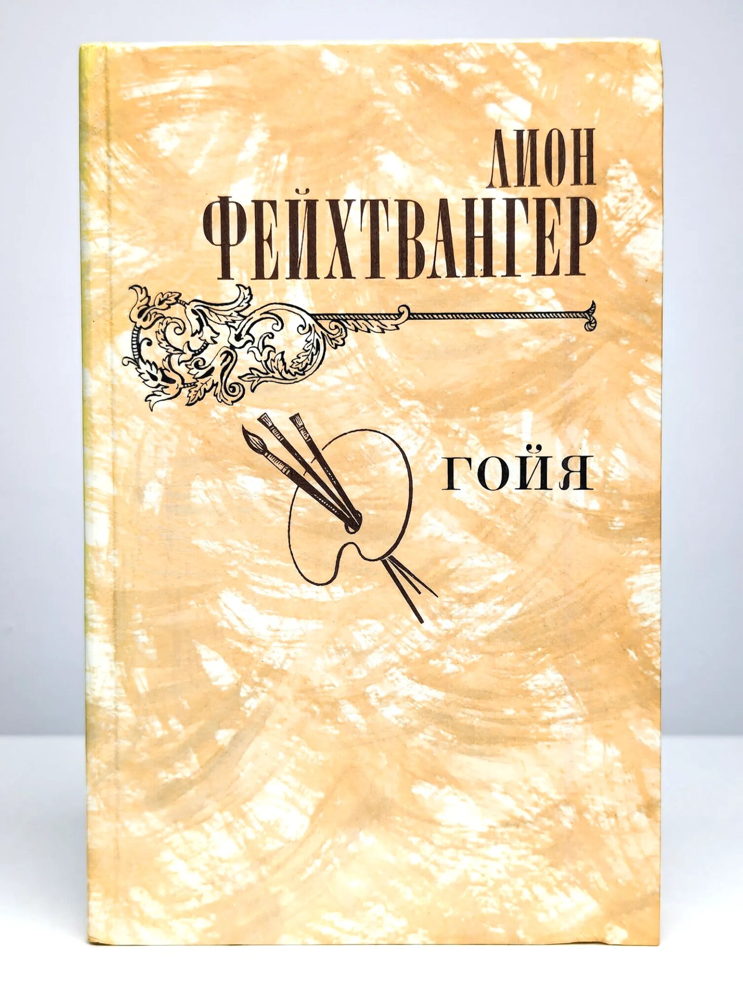 Гойя Фейхтвангер Лион 1982