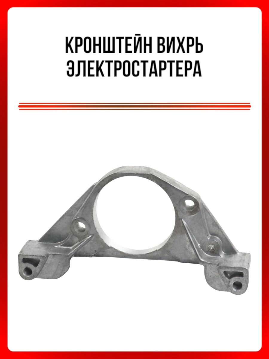 Кронштейн Вихрь электростартера