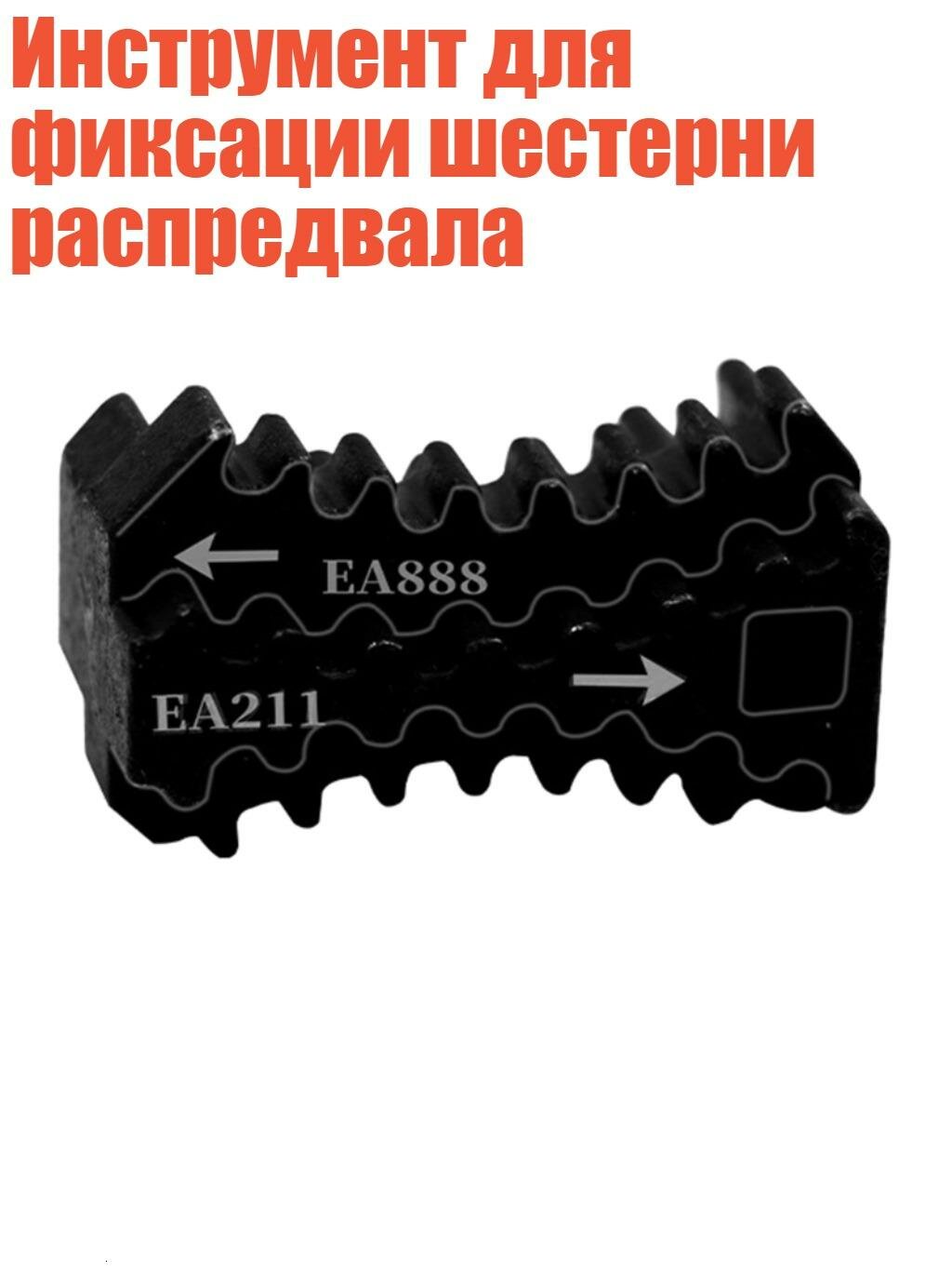 Инструмент для фиксации шестерни распредвала