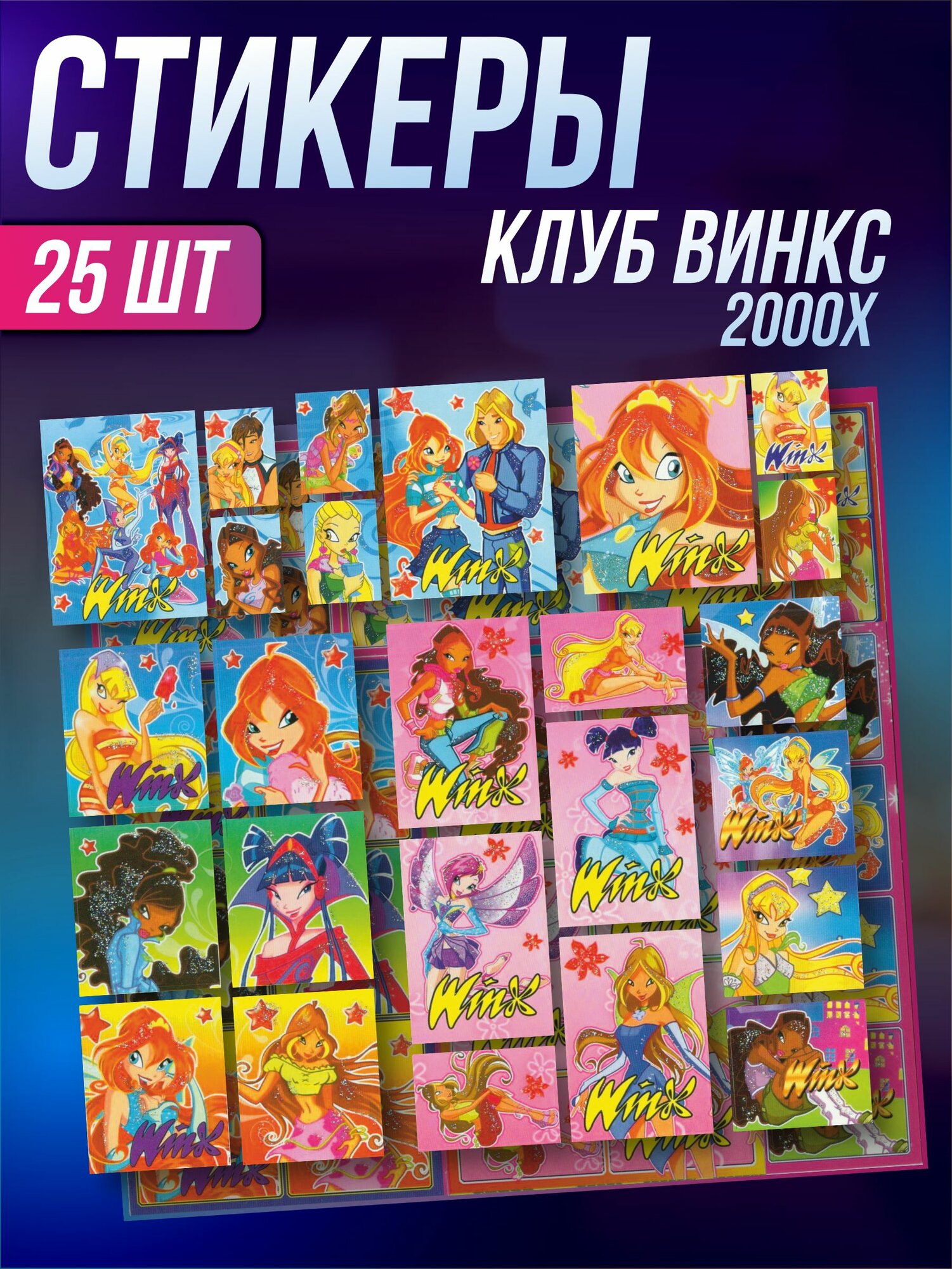 Стикерпак наклейки Клуб Винкс Winx Club для девочек 2000-х