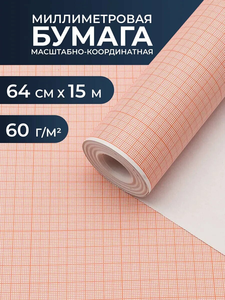 Миллиметровая бумага в рулоне, 64 см*15 м, для выкроек и чертежей, плотность 60 г/м², ЕвроСнаб