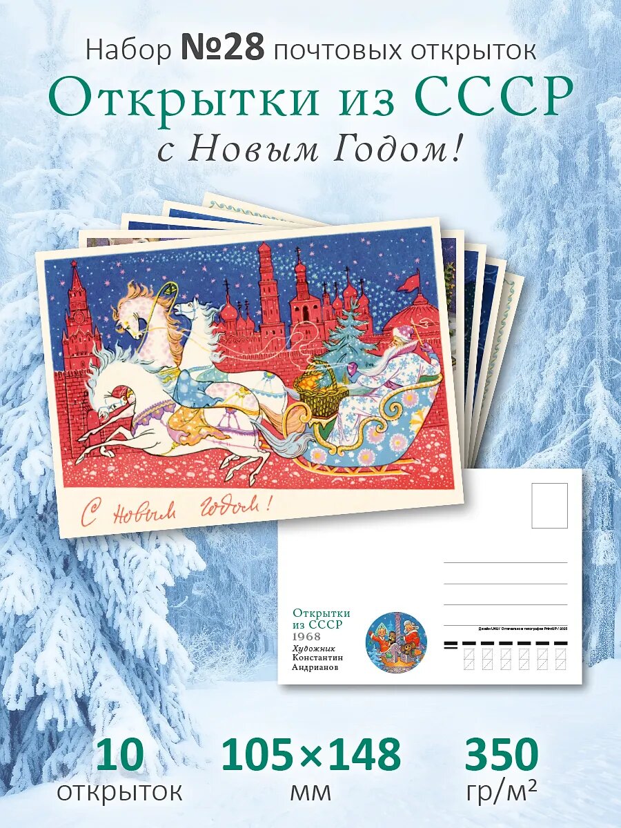 Почтовые открытки СССР №28 "С Новым годом" для посткроссинга