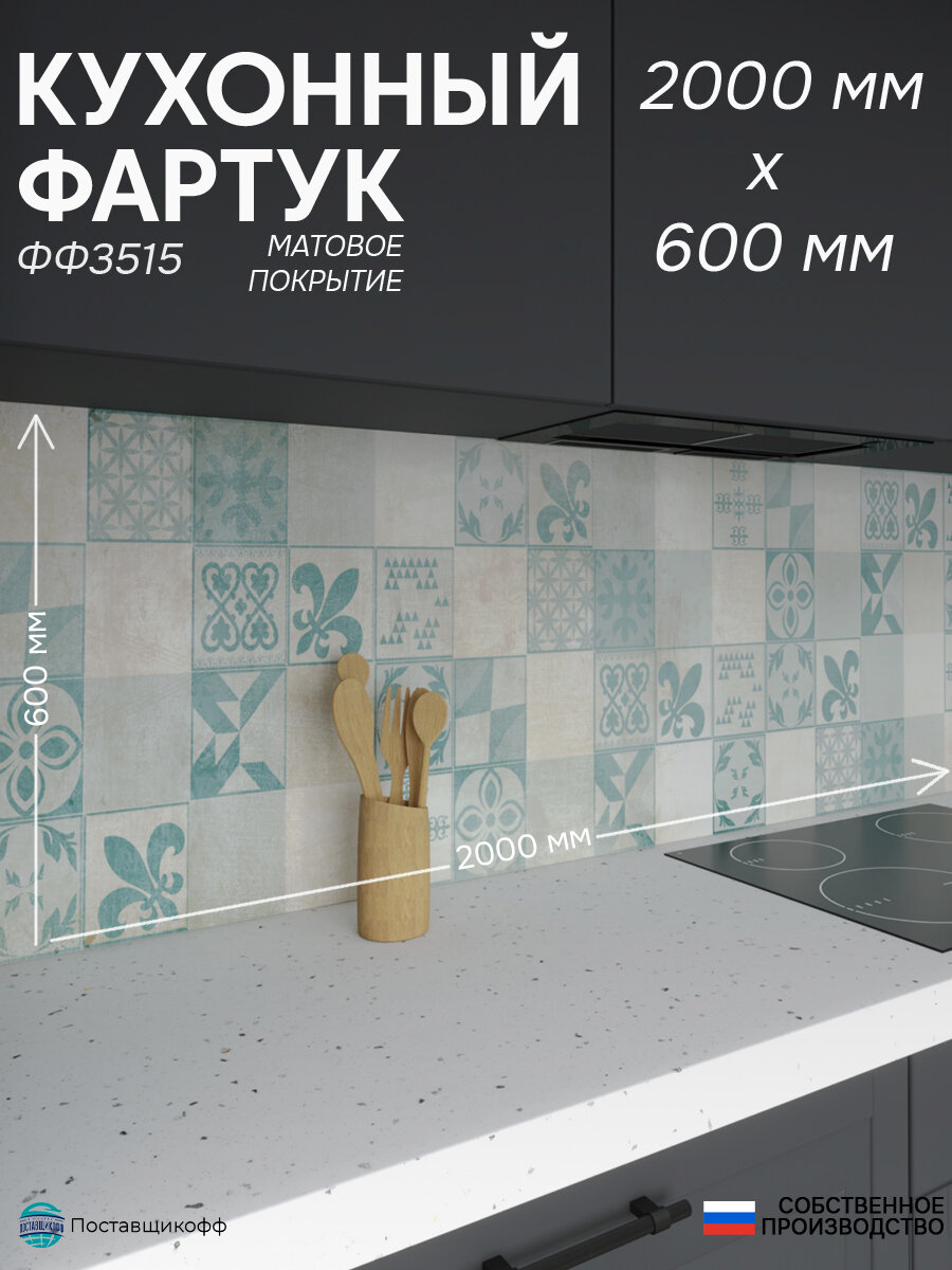 Фартук для кухни «Плитка ФФ 3515», 200×60 см (2000×600мм), ПВХ, матовый, жиростойкий