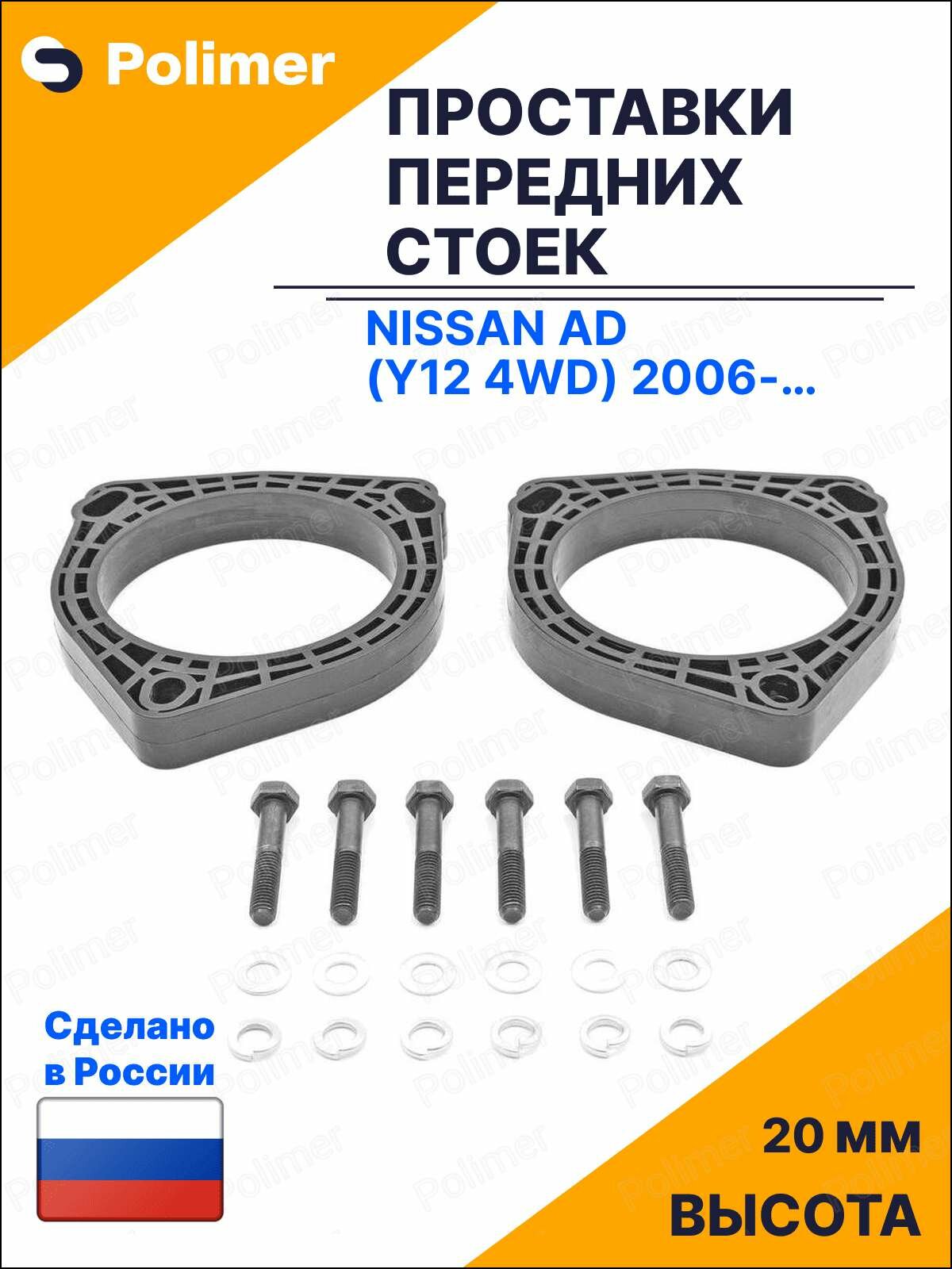 Проставки увеличения клиренса передних стоек для Nissan AD (Y12 4WD) 2006-Н. В. - АБС пластик 20 мм