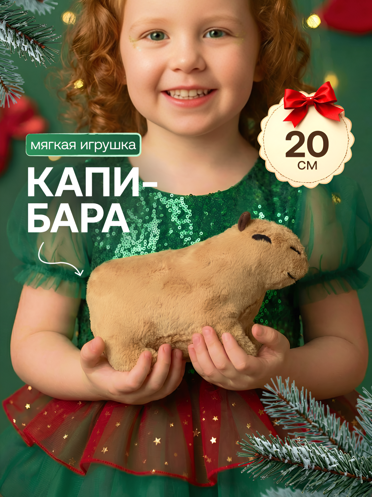 Мягкая Игрушка Капибара N 1 20 см светл. коричневый Эврика, подарок на новый год 2026 девочке и мальчику