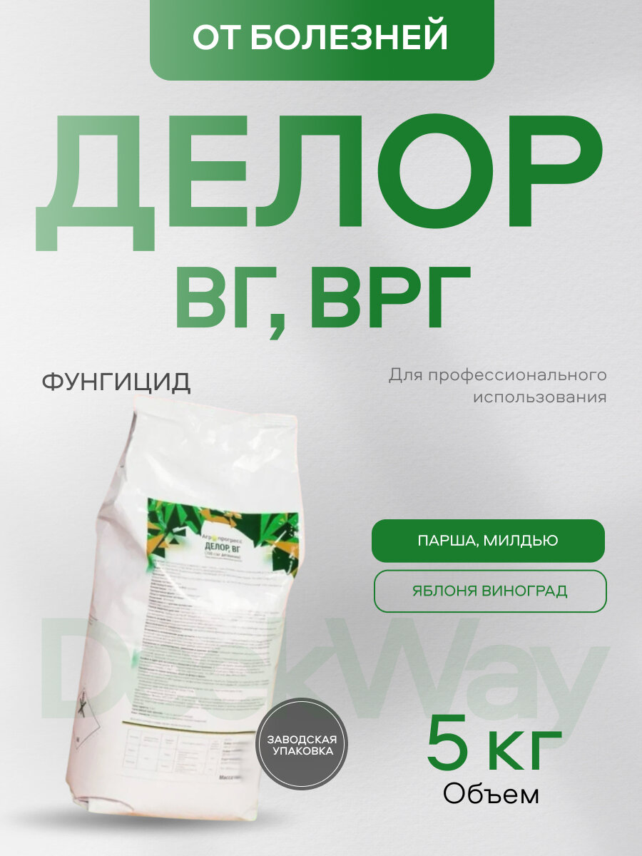 "Делор, ВГ" средство от заболеваний плодовых культур и винограда, 5кг