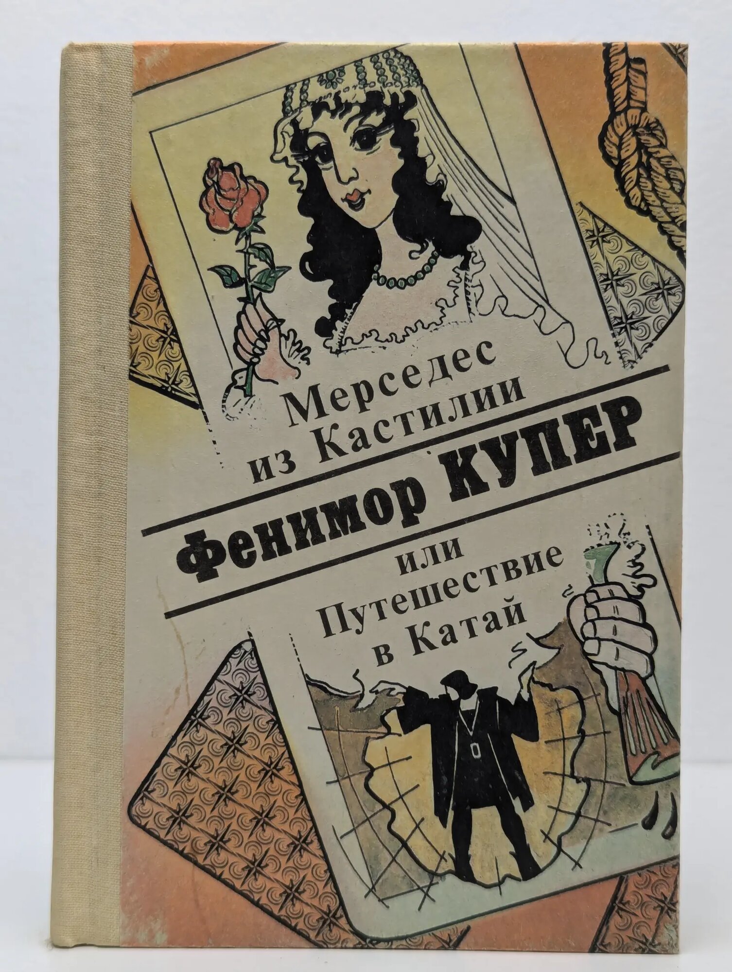 Мерседес из Кастилии, или Путешествие в Катай Купер Джеймс Фенимор 1992