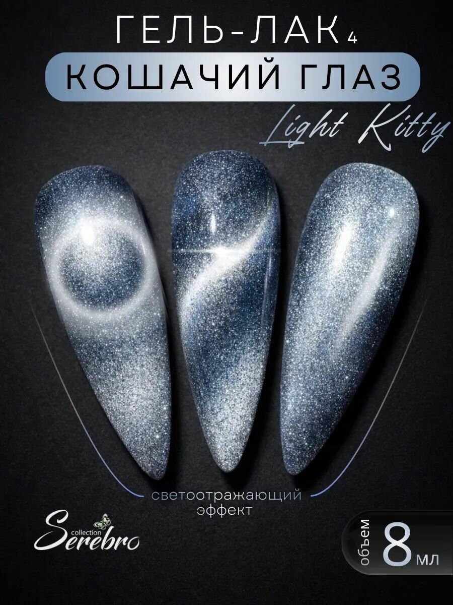 Гель лак для ногтей светоотражающий кошачий глаз "Light Kitty" №04, 8 мл