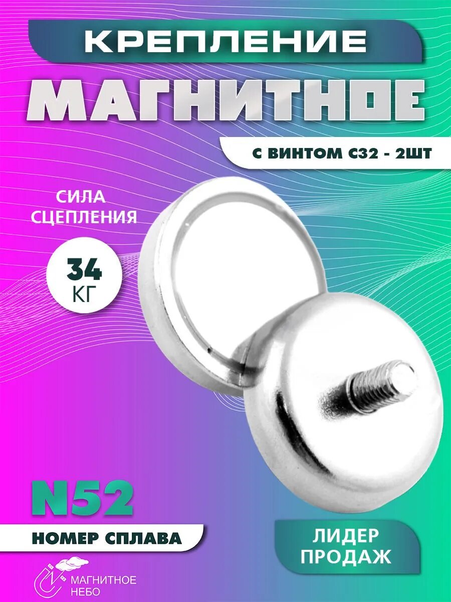 Магнитное крепление с винтом C32, с внешней резьбой - 2 шт